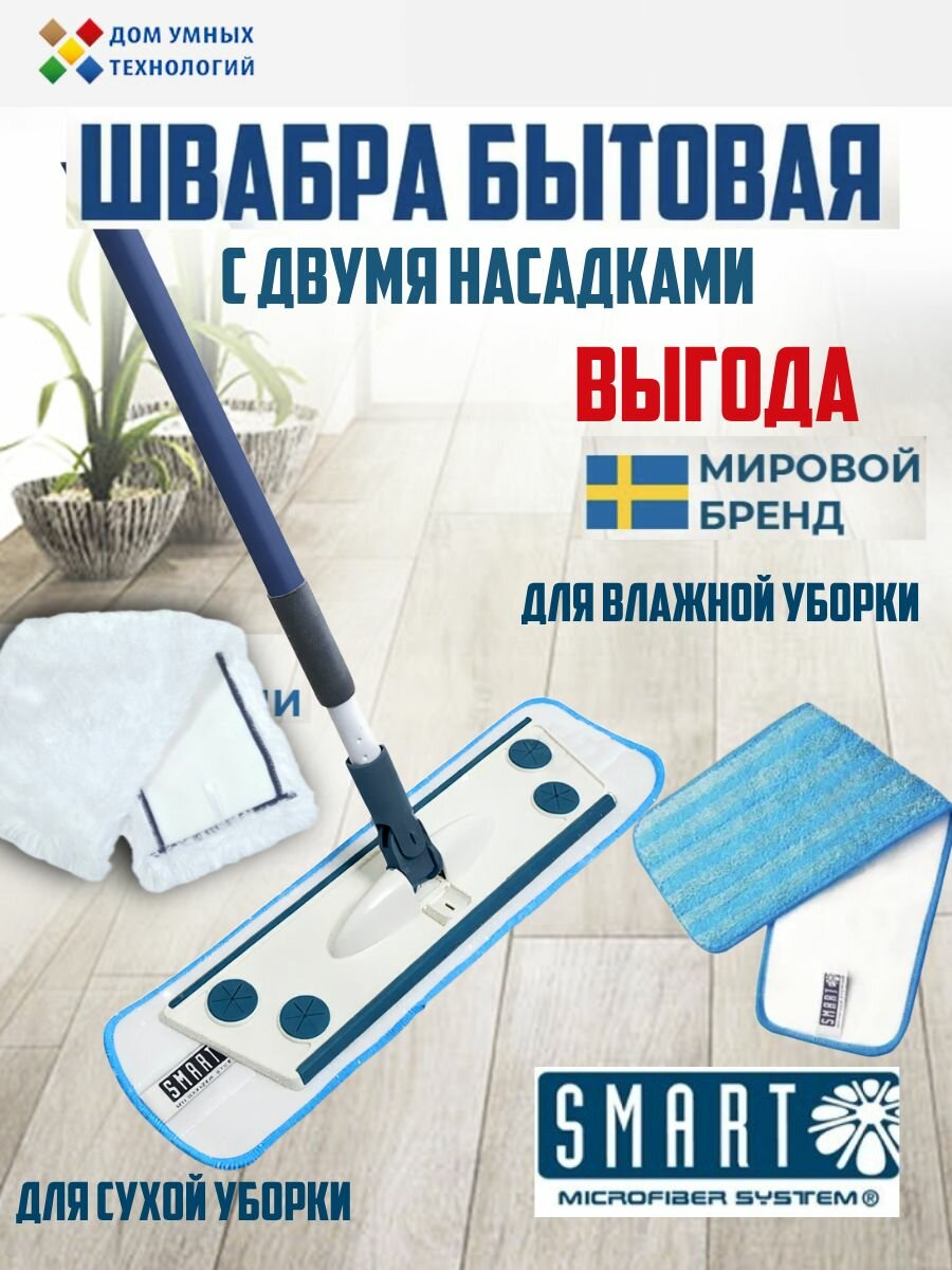 Швабра бытовая SMART/Смарт для мытья полов с 2 насадками для влажной и сухой уборки с синей ручкой