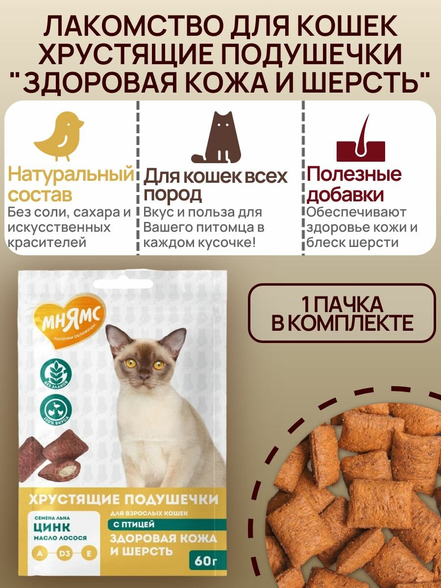 Мнямс "Здоровая кожа и шерсть" хрустящие подушечки для кошек с птицей 60 г, 1 пачка