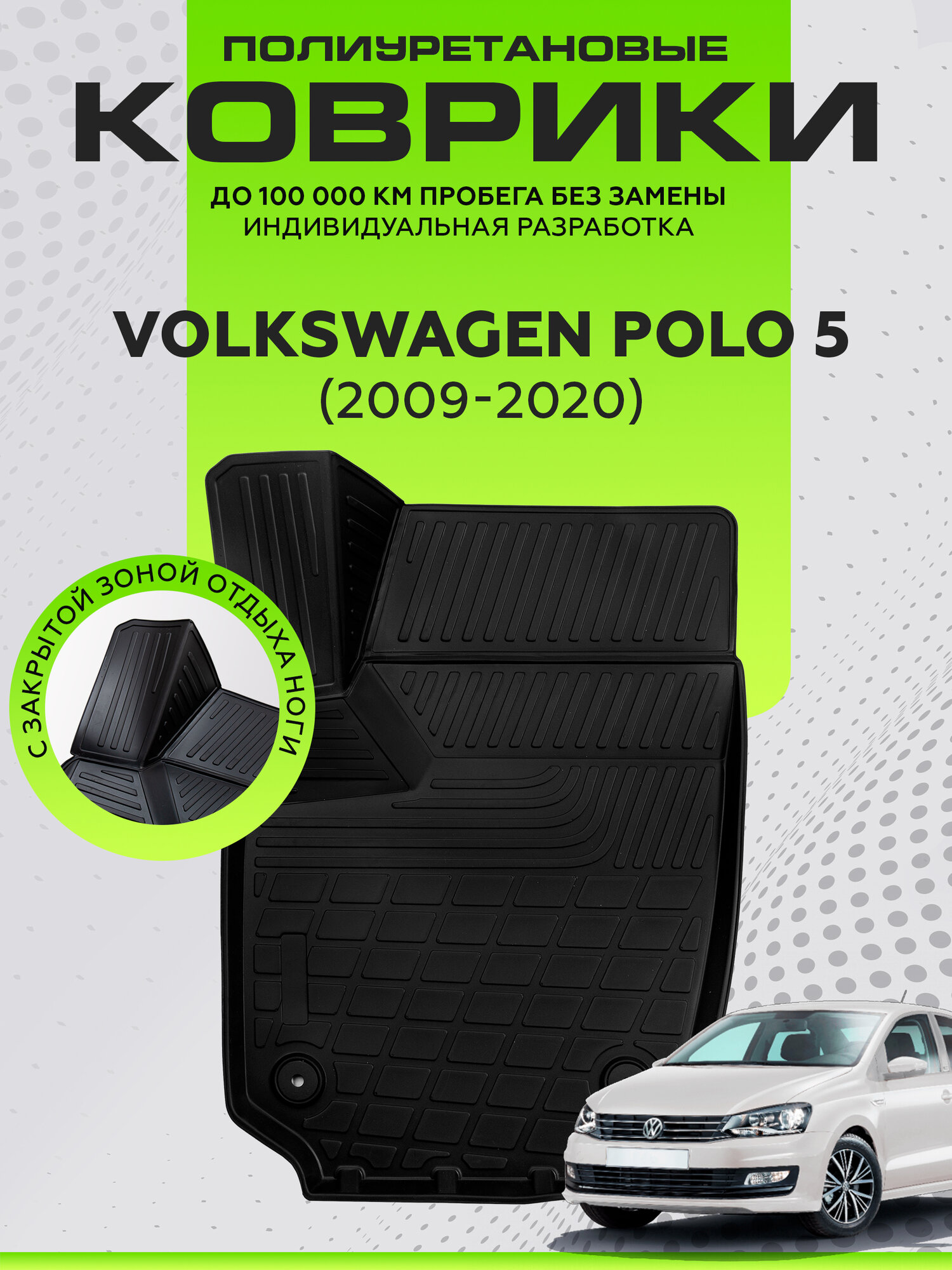 Коврики в салон для Volkswagen Polo V поколения седан (вкл. Рестайлинг) 2009-2020, полиуретан