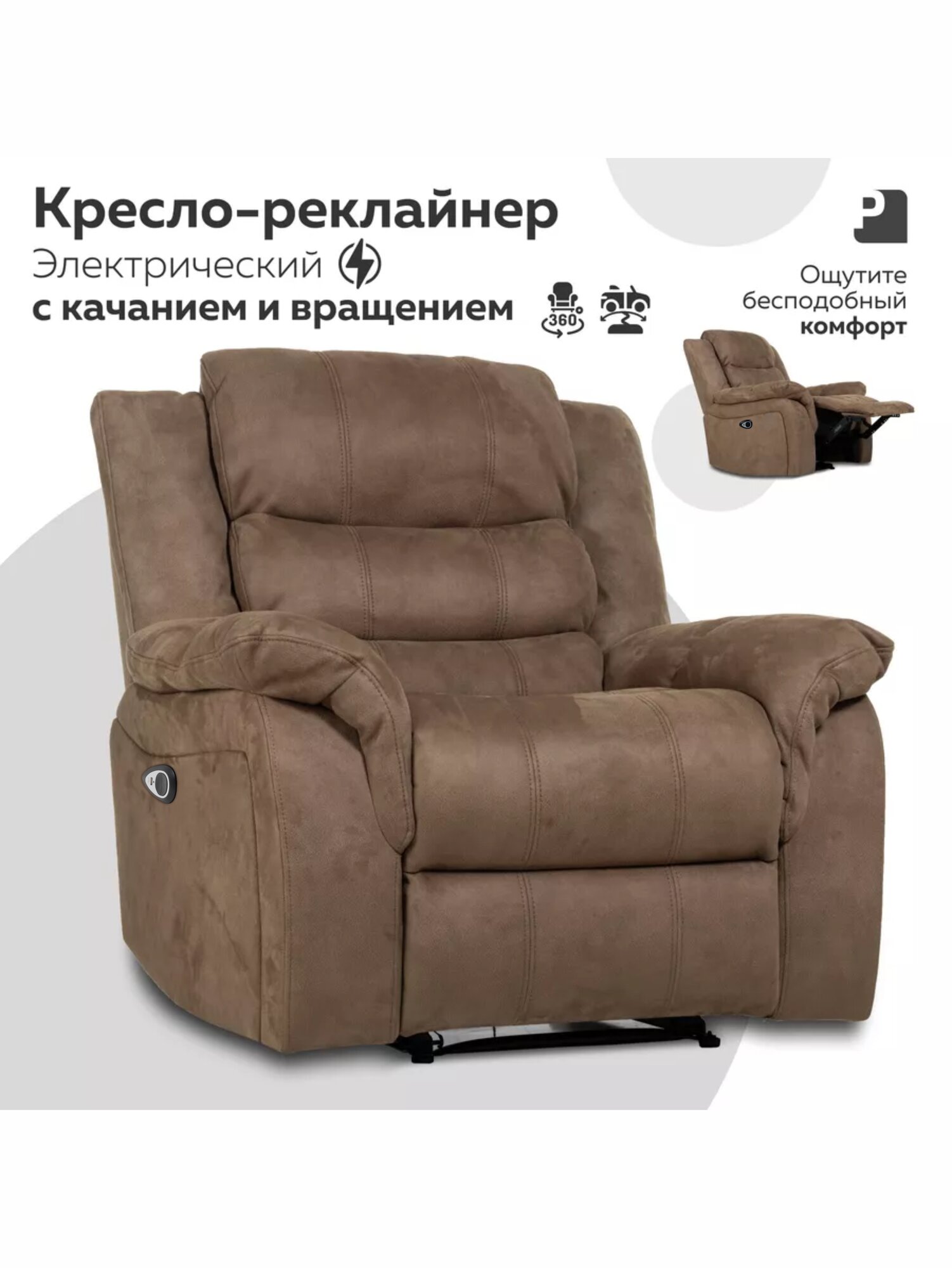 Кресло качалка CLOUD, реклайнер электрический с качанием и вращением, замша какао, Mебельное бюро PEREVALOV