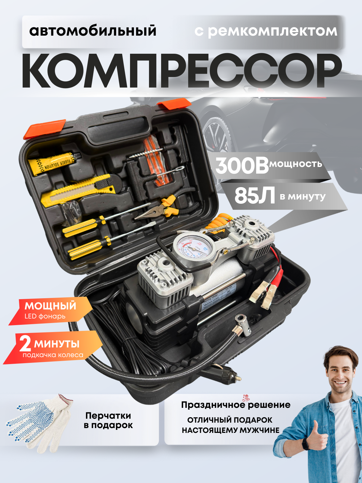 Автомобильный компрессор Stuttgart, двухпоршневой, 85 л, с фонариком мощный