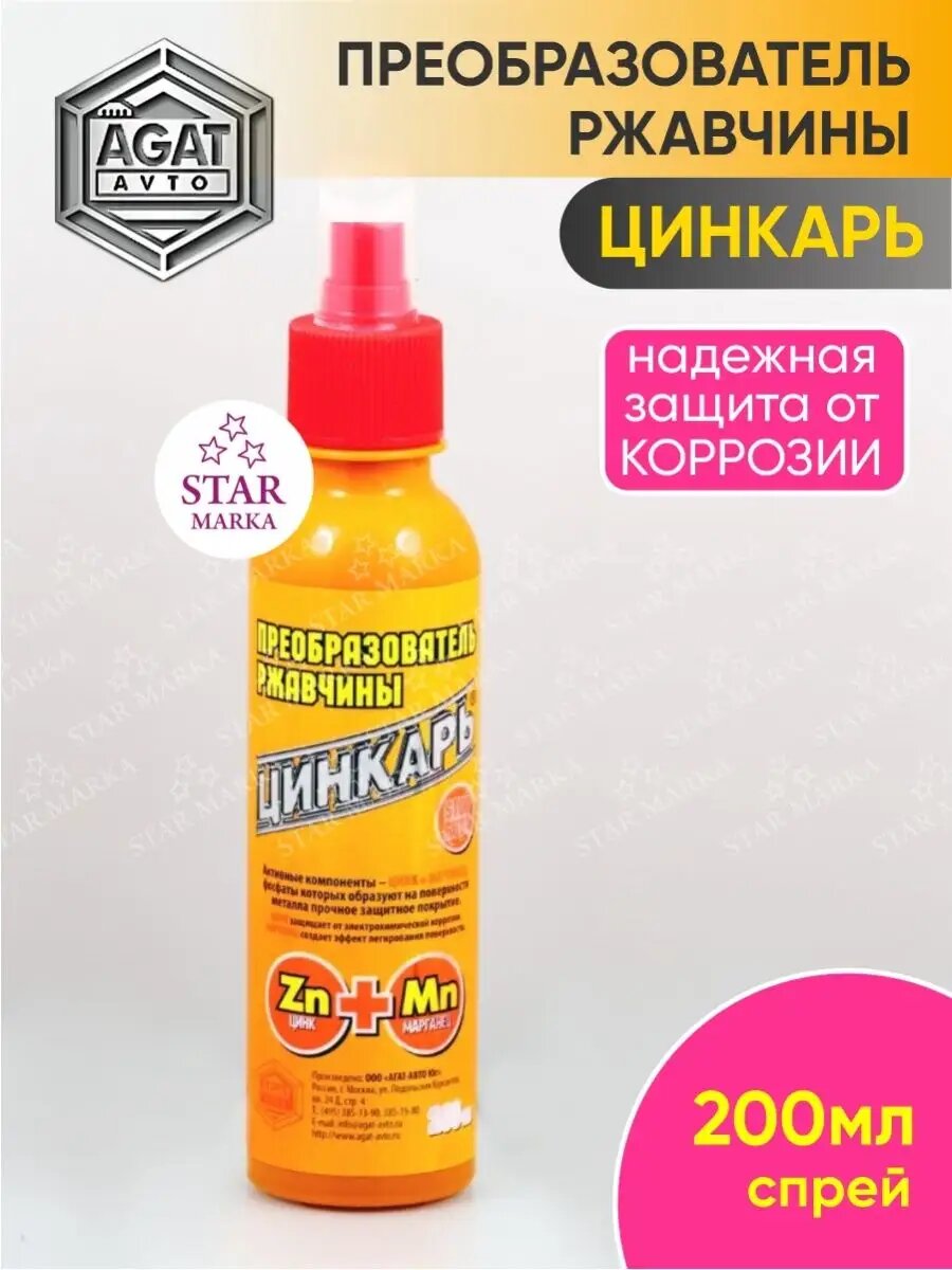 Преобразователь ржавчины «цинкарь» (спрей) 200 мл
