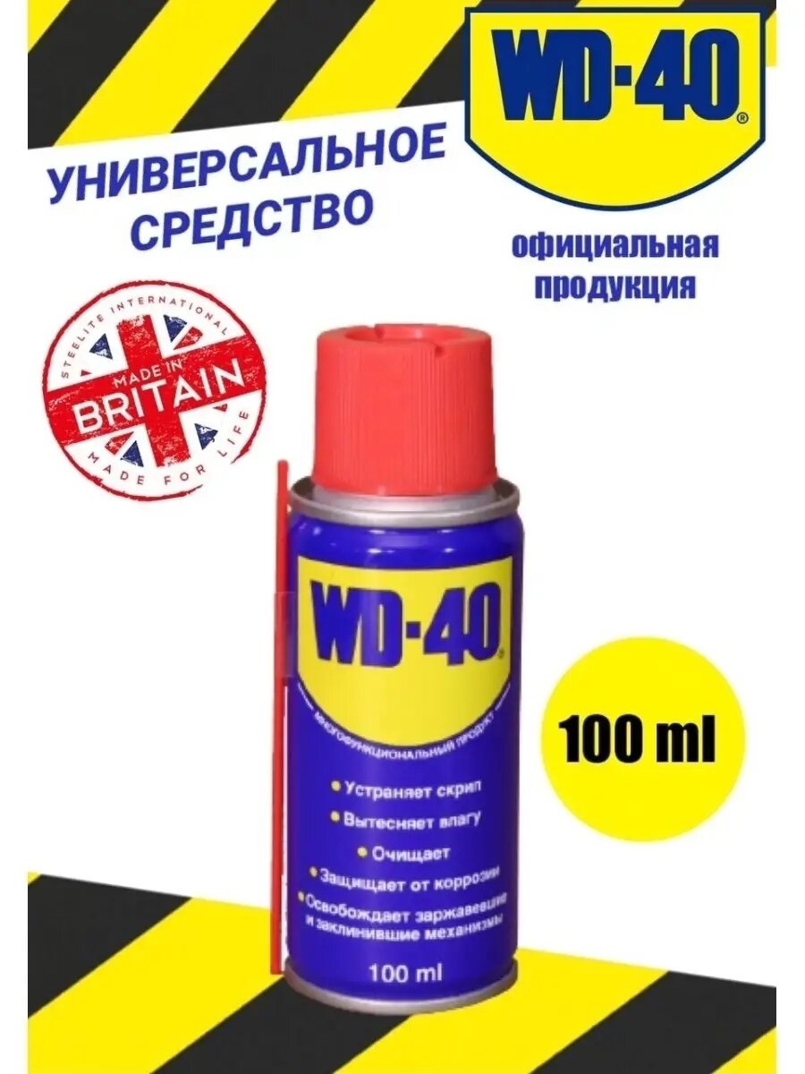 Смазка универсальная ВД-40