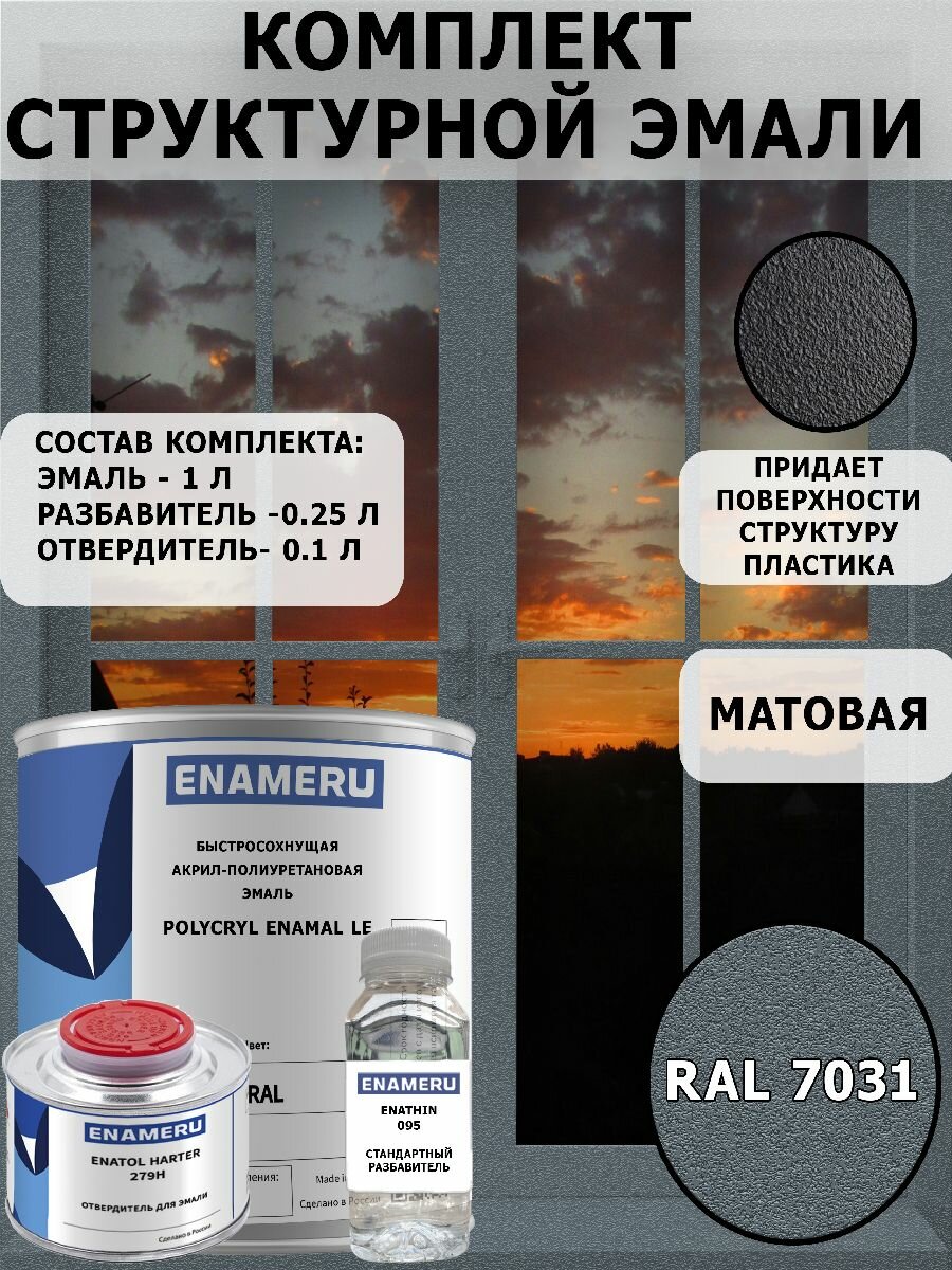 Структурная Эмаль для ПВХ и Пластика Энамеру, Акрил-полиуретановая, Матовая, Сине-серый RAL 7031, 1.35л готовой смеси