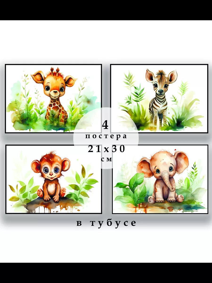 Детские постеры джунгли для детей