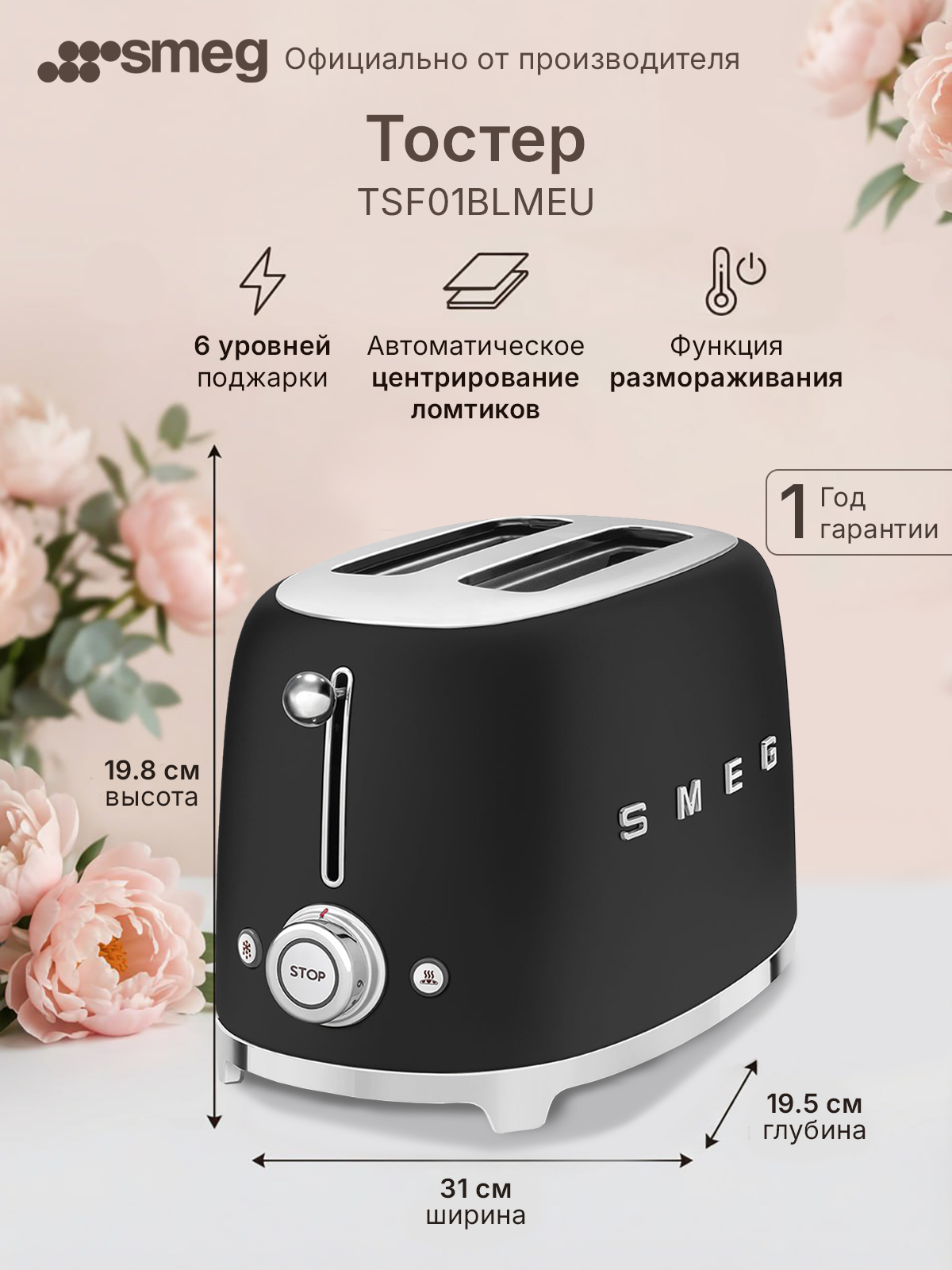 Тостер Smeg "TSF01BLMEU", 950Вт, 6 уровней обжаривания, черный, матовый