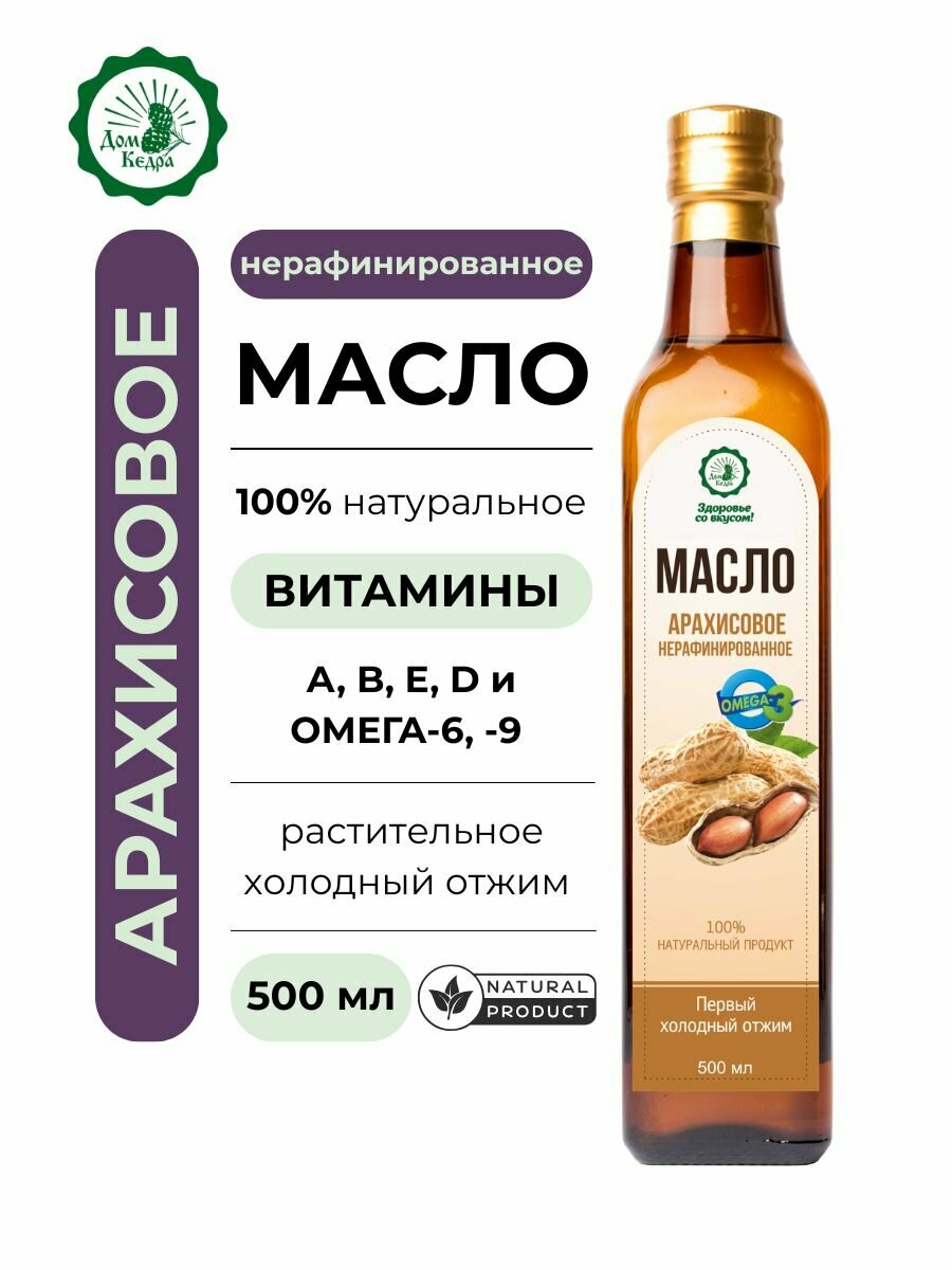 Дом Кедра Арахисовое масло, нерафинированное, первого холодного отжима, 500 мл. Сделано в Сибири!