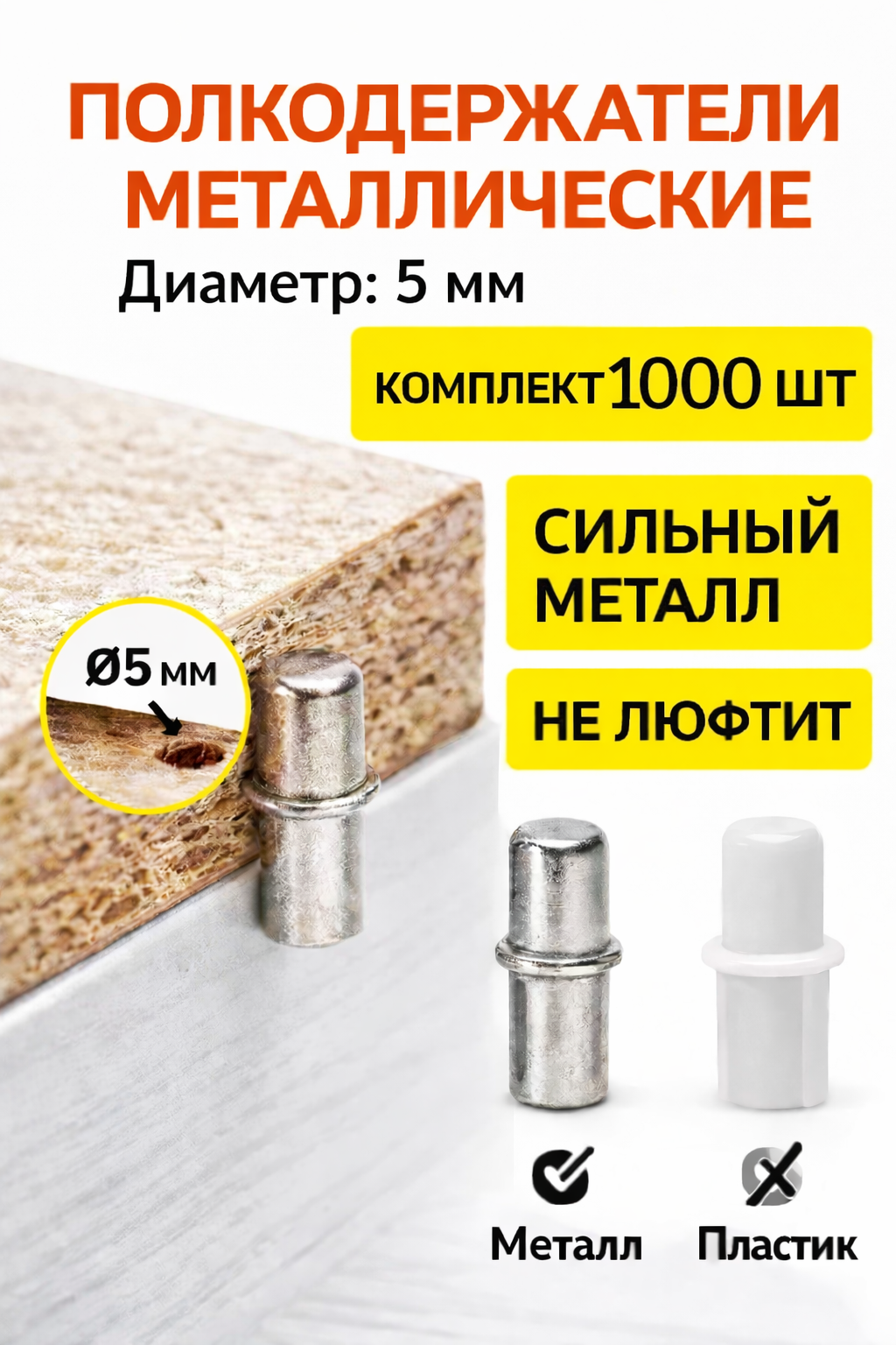 Полкодержатель мебельный металлический 5 х 16 мм 1000 шт