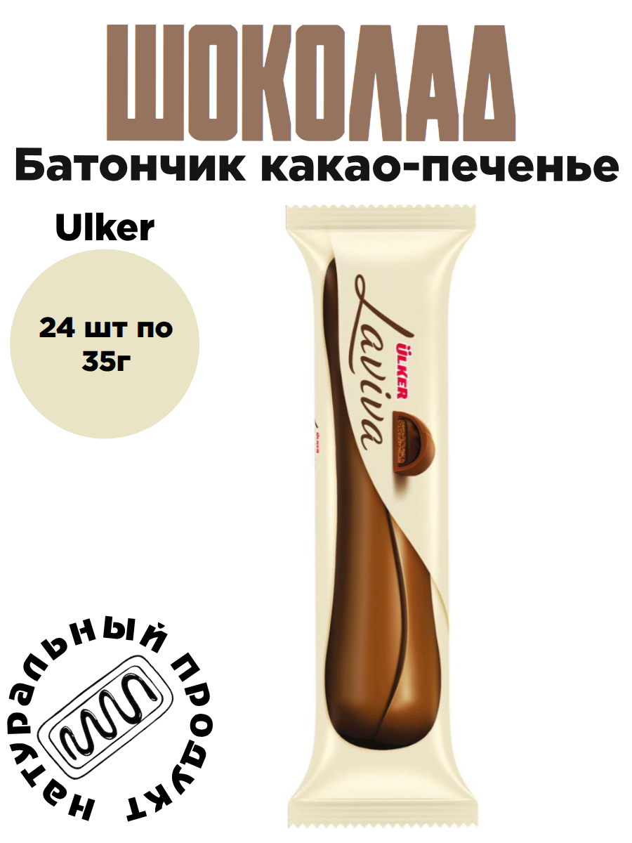 Батончик шоколадный Ulker Laviva какао-печенье, 35 грамм по 24 штуки