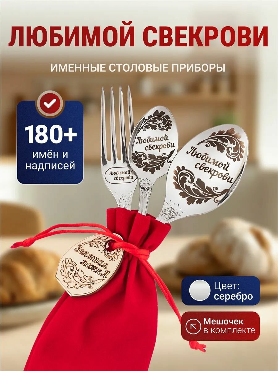 Подарочный набор столовых приборов приборов Любимой свекрови, нержавеющая сталь, подарочный мешочек