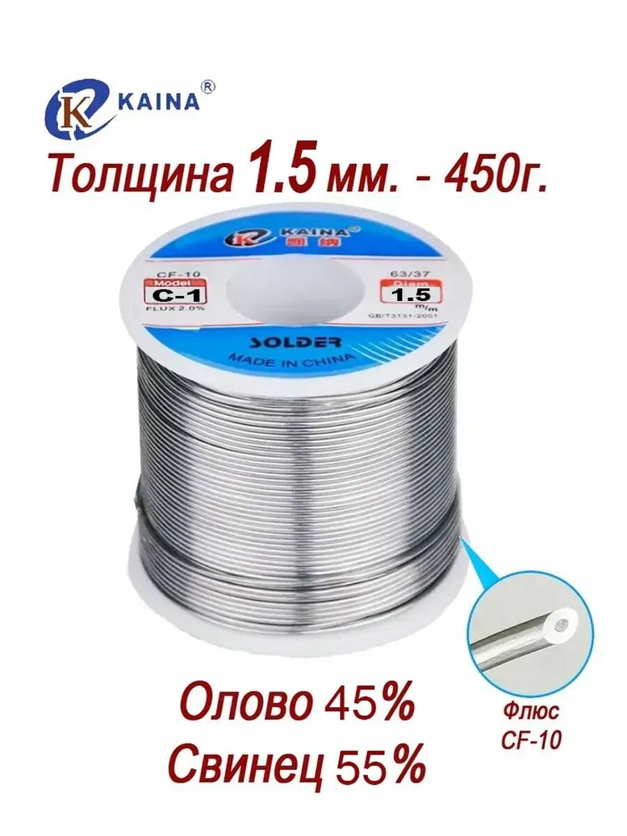 KAINA C-1 оловянно-свинцовый с флюсом 1.5мм 450гр.