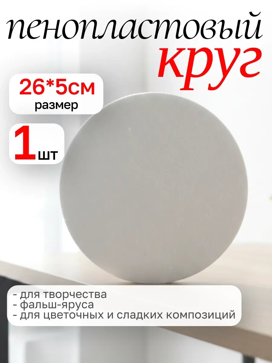 Пенопласт для поделок фальш ярус круг