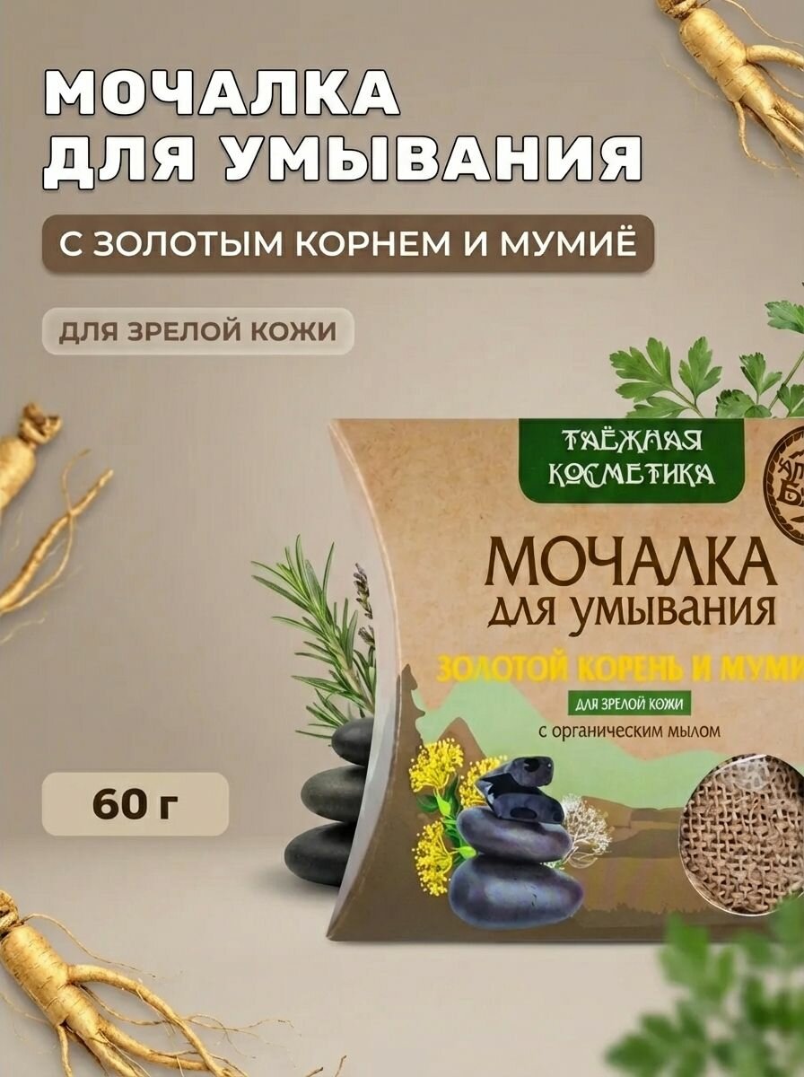 Мочалка для умывания с золотым корнем и мумиё для зрелой кожи натуральная тонизирующая 60 г