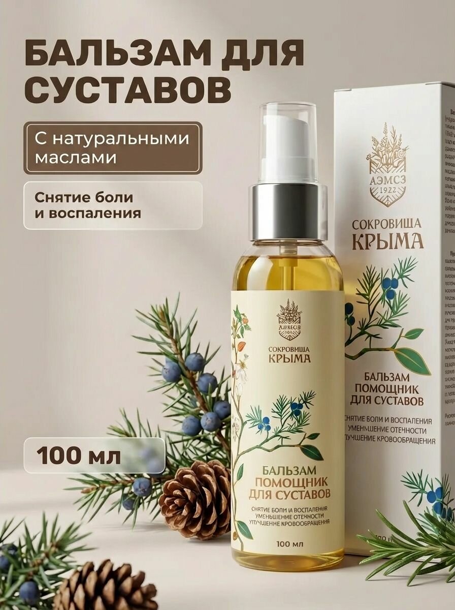 Бальзам Помощник для суставов алуштинский из натуральных масел растительного происхождения, классический успокаивающий для мышц и суставов, 100 мл