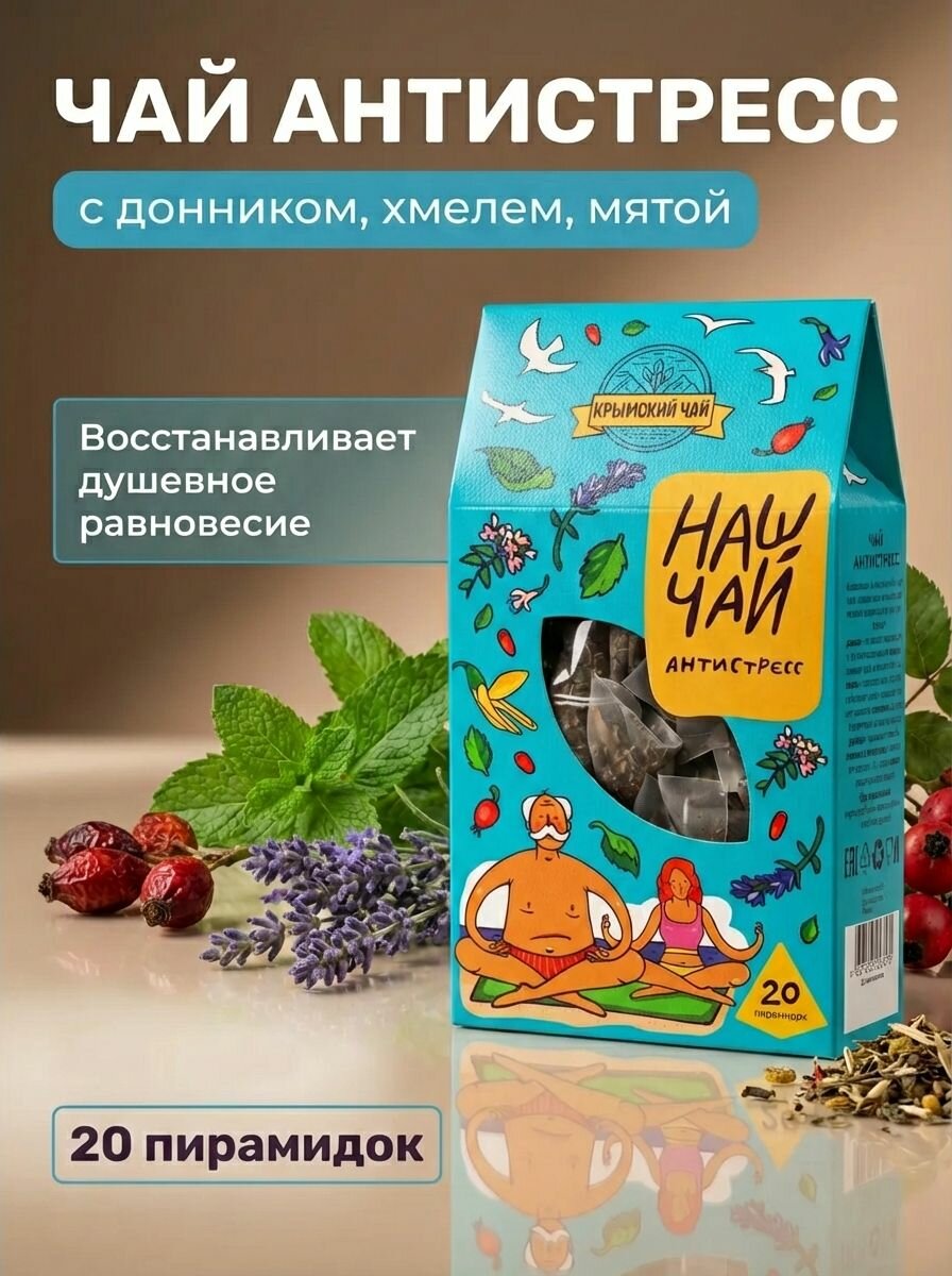 Чай Антистресс с лавандой и пустырником для спокойствия, 20 пирамидок