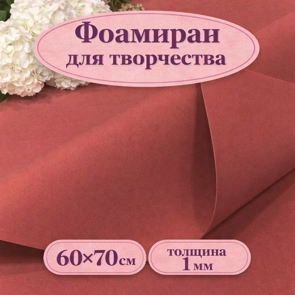 Фоамиран 1 мм, 60х70 см, 1 лист, цветная пористая резина для творчества