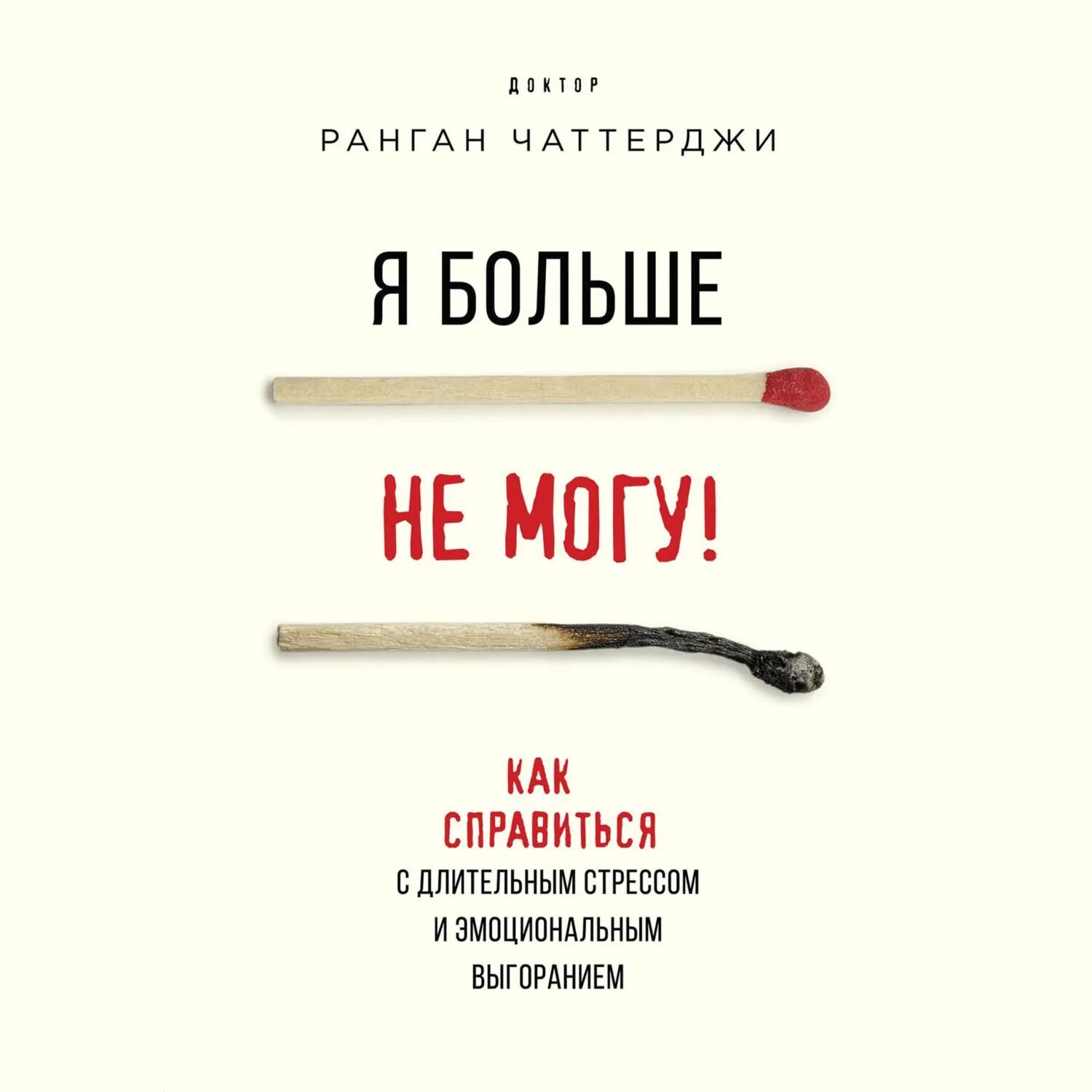 Я больше не могу! Как справиться с длительным стрессом и эмоциональным выгоранием [Аудиокнига]