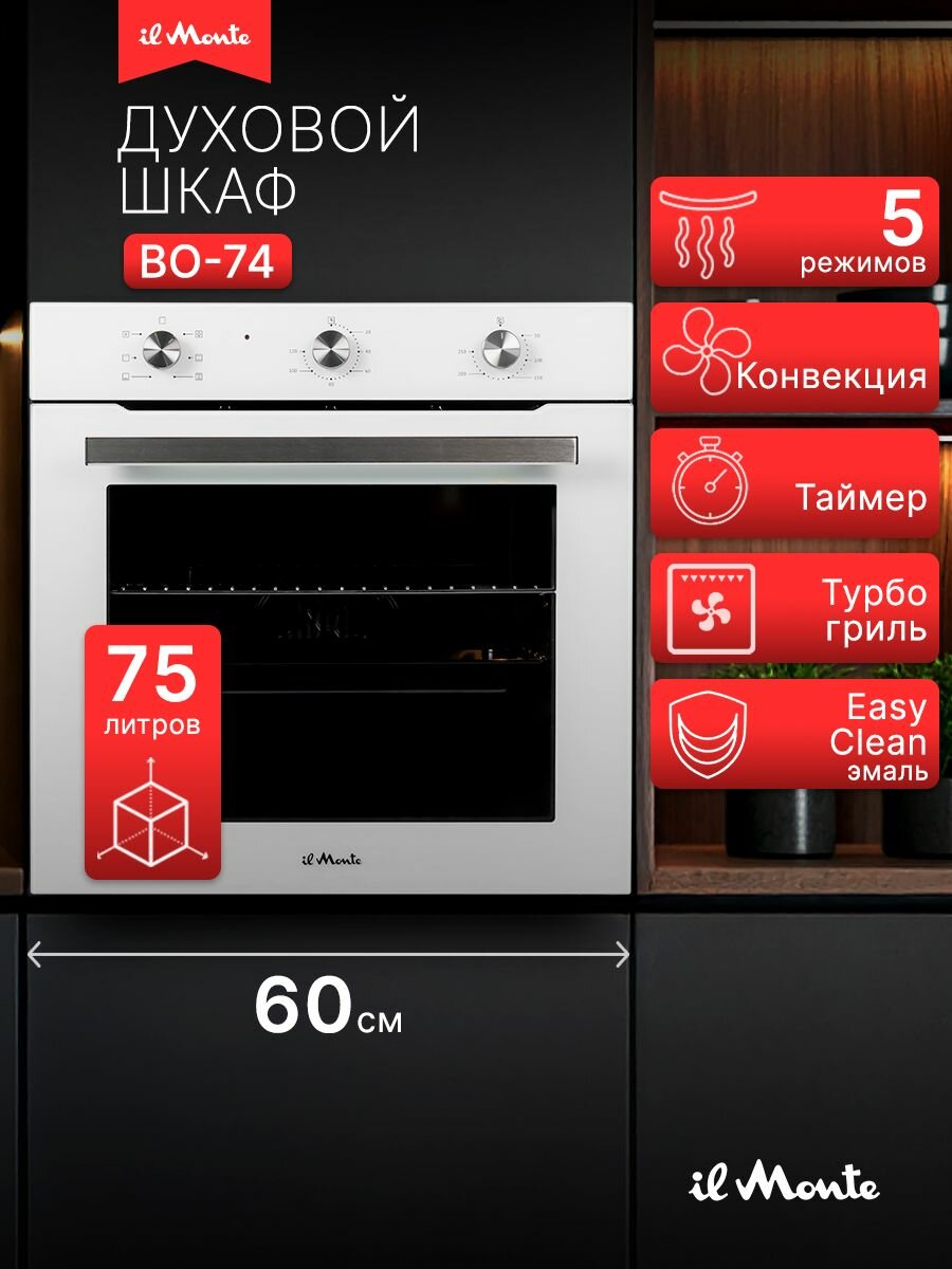 Духовой шкаф электрический встраиваемый 60 см 75 л, Тройное стекло, 5 режимов, Конвекция, il Monte BO-74-WH Белый