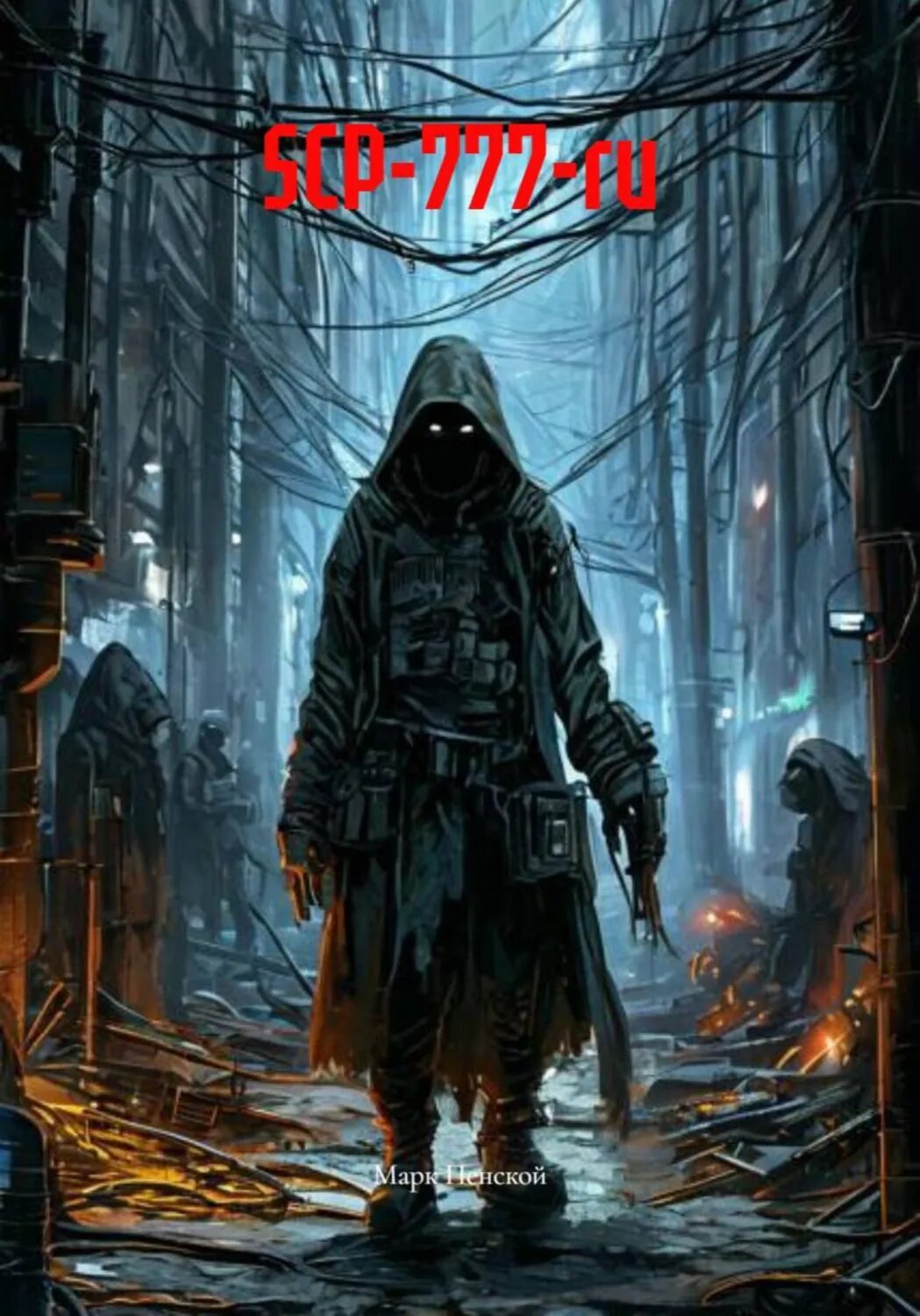 SCP-777-ru [Цифровая книга]