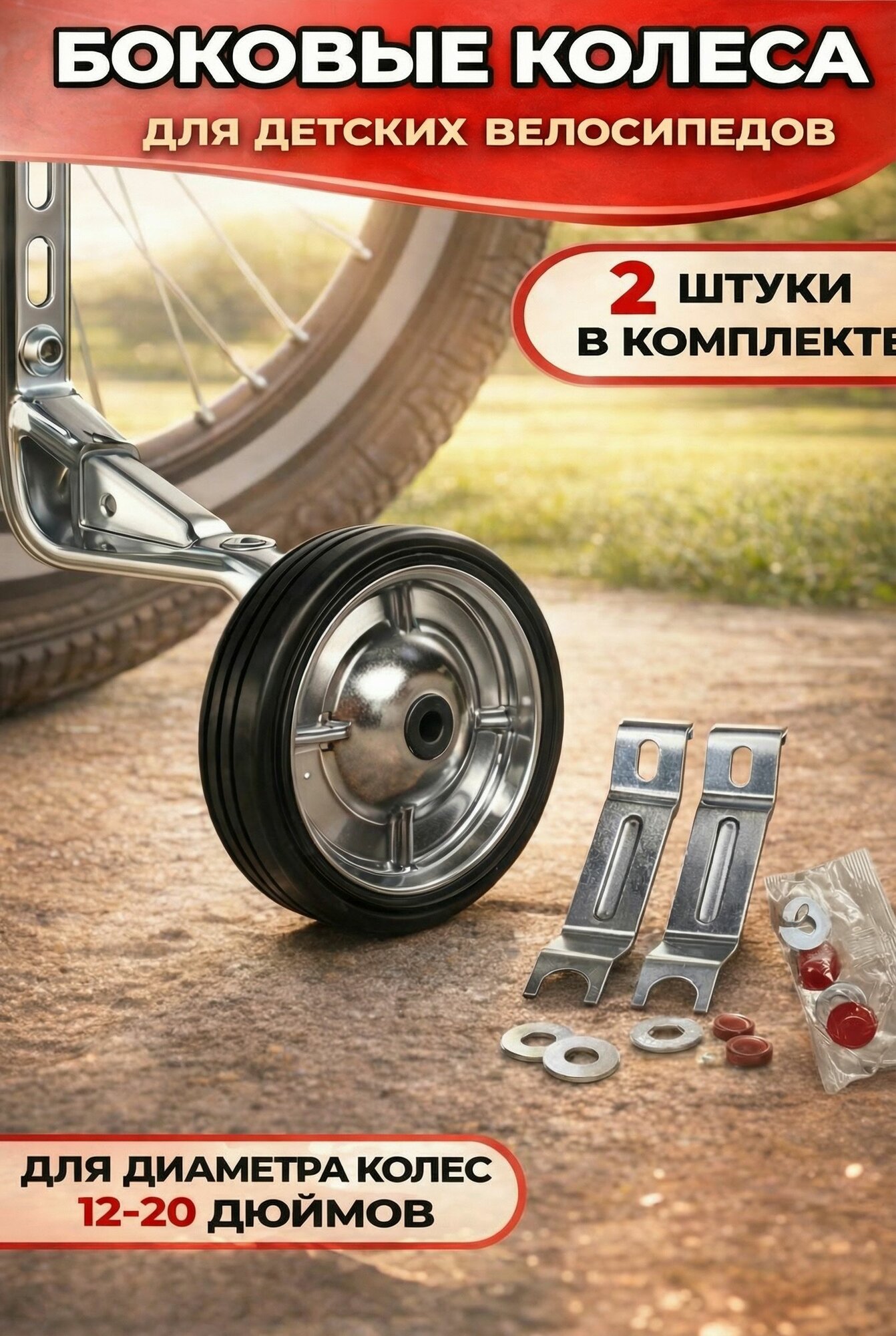 Боковые колеса для детских велосипедов / Опорные 12"-20" (GW-28029-S02, крепеж - алюминий, колесо - сталь)