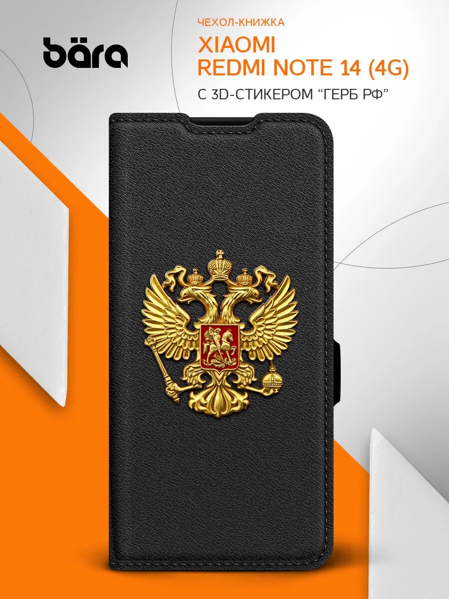 Чехол книжка на Xiaomi Redmi Note 14 (4G)/ Сяоми Редми Нот 14 (4Г) с гербом, защитный, металл