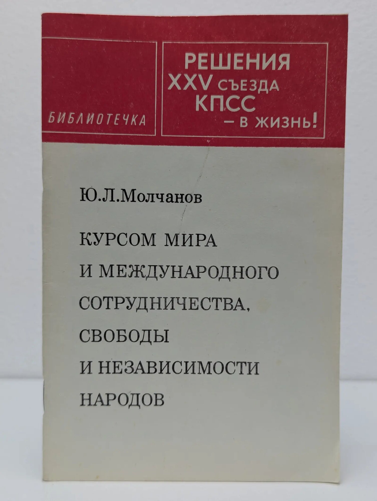 Библиотечка "Решения XXV съезда КПСС — в жизнь!". Курсом мира и международного сотрудничества, свободы и независимости народов Молчанов Юрий Леонидович 1976