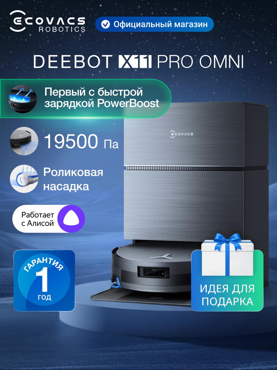 Робот-пылесос моющий ECOVACS DEEBOT X11 Pro Omni, со станцией самоочистки, работает с Алисой
