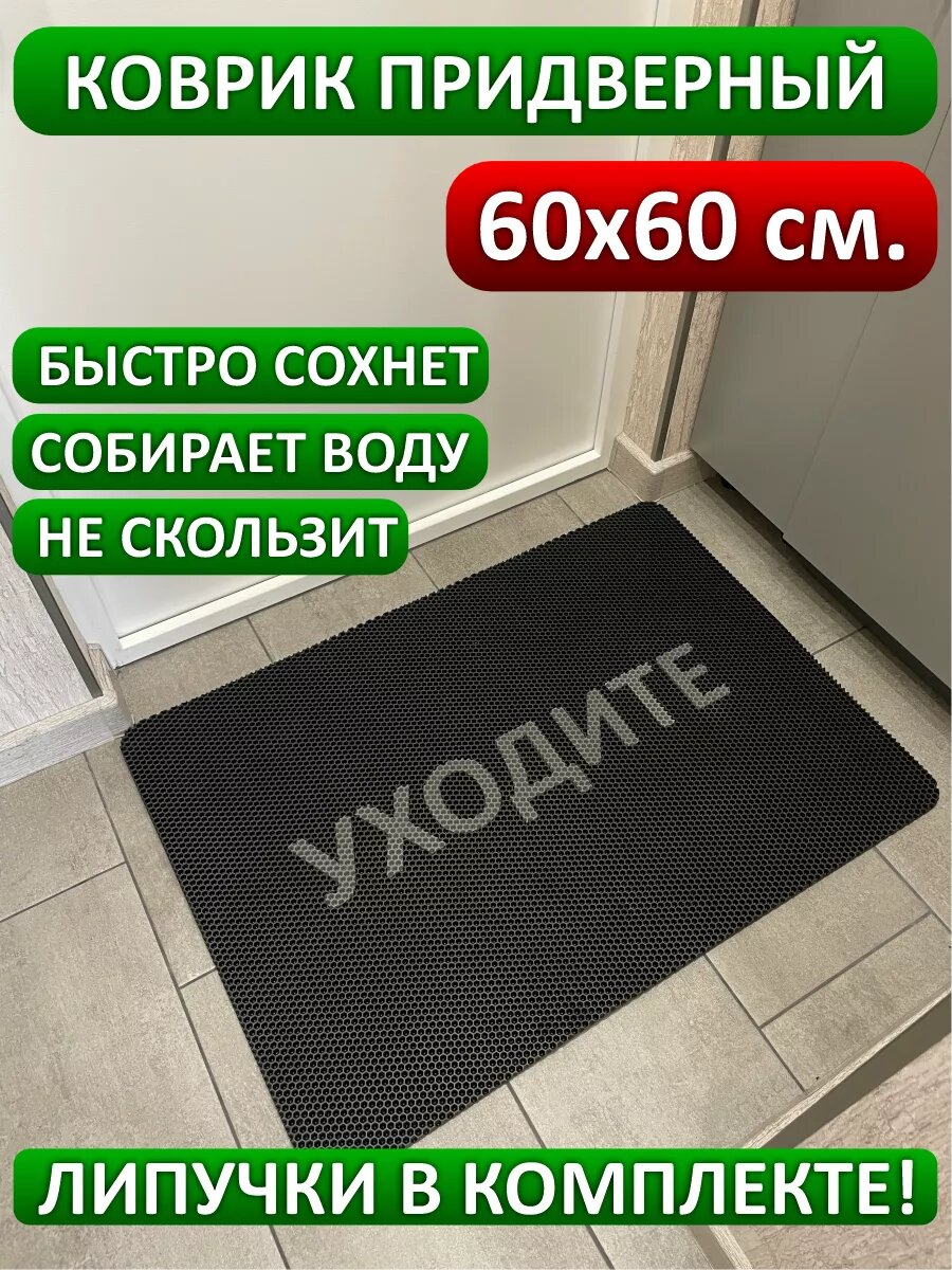 Коврик придверный 60х60 Уходите