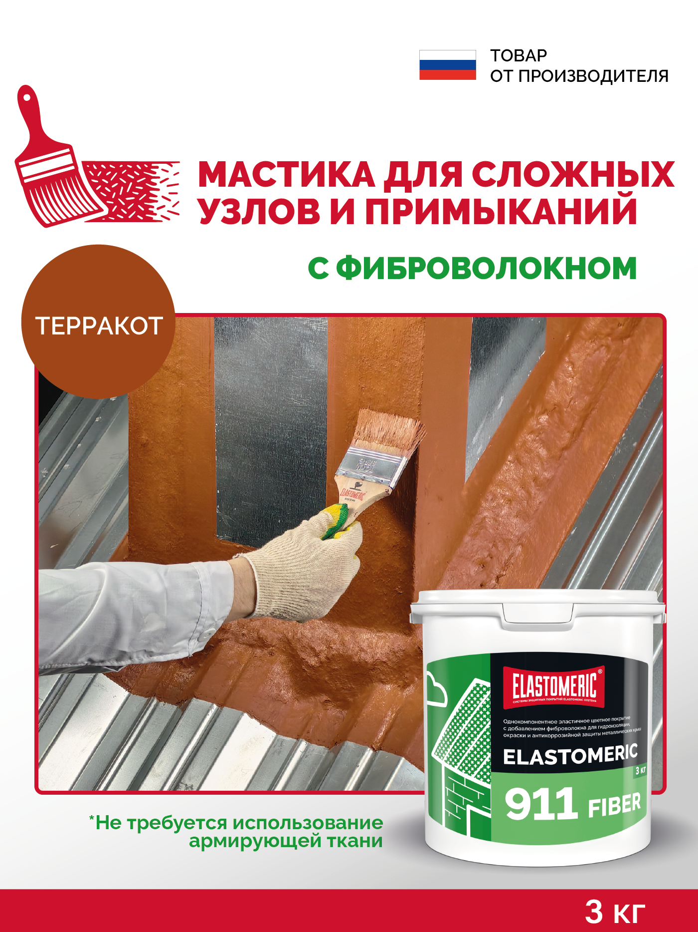 Гидроизоляция примыканий с фиброй, мастика для кровли и швов, замена ленты примыкания, терракота, 3 кг