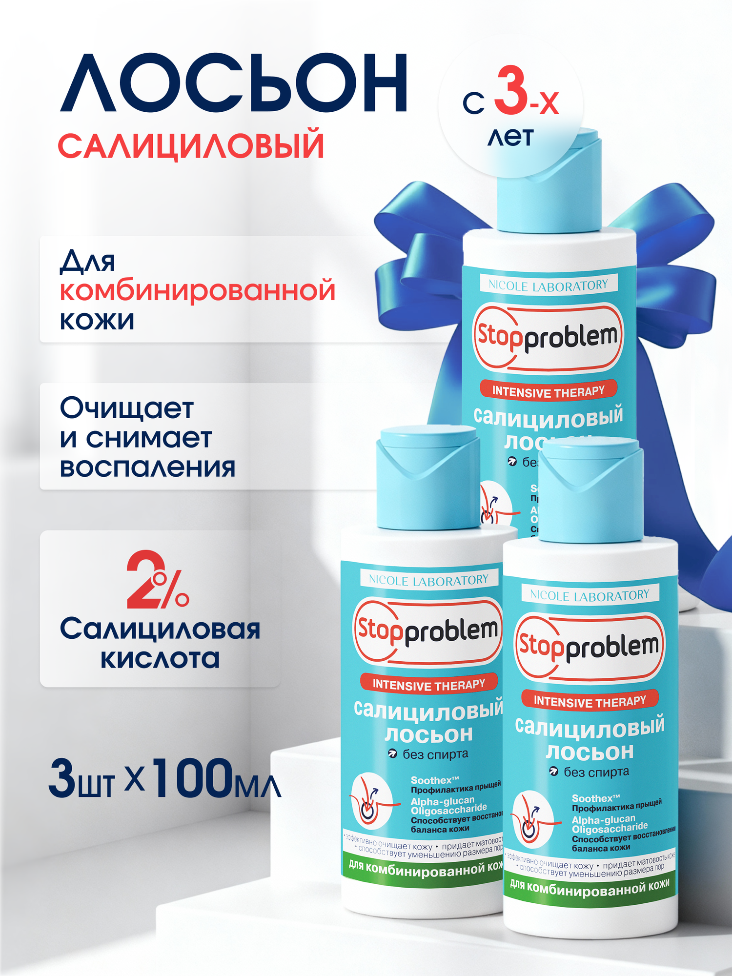 Салициловый лосьон StopProblem для комбинированной кожи набор 3 штуки по 100 мл.