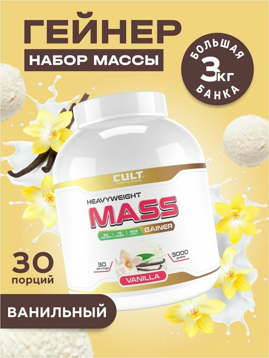 Гейнер Cult "Mass Gainer", ваниль, высокоуглеводный, сывороточный концентрат, банка, 3 кг