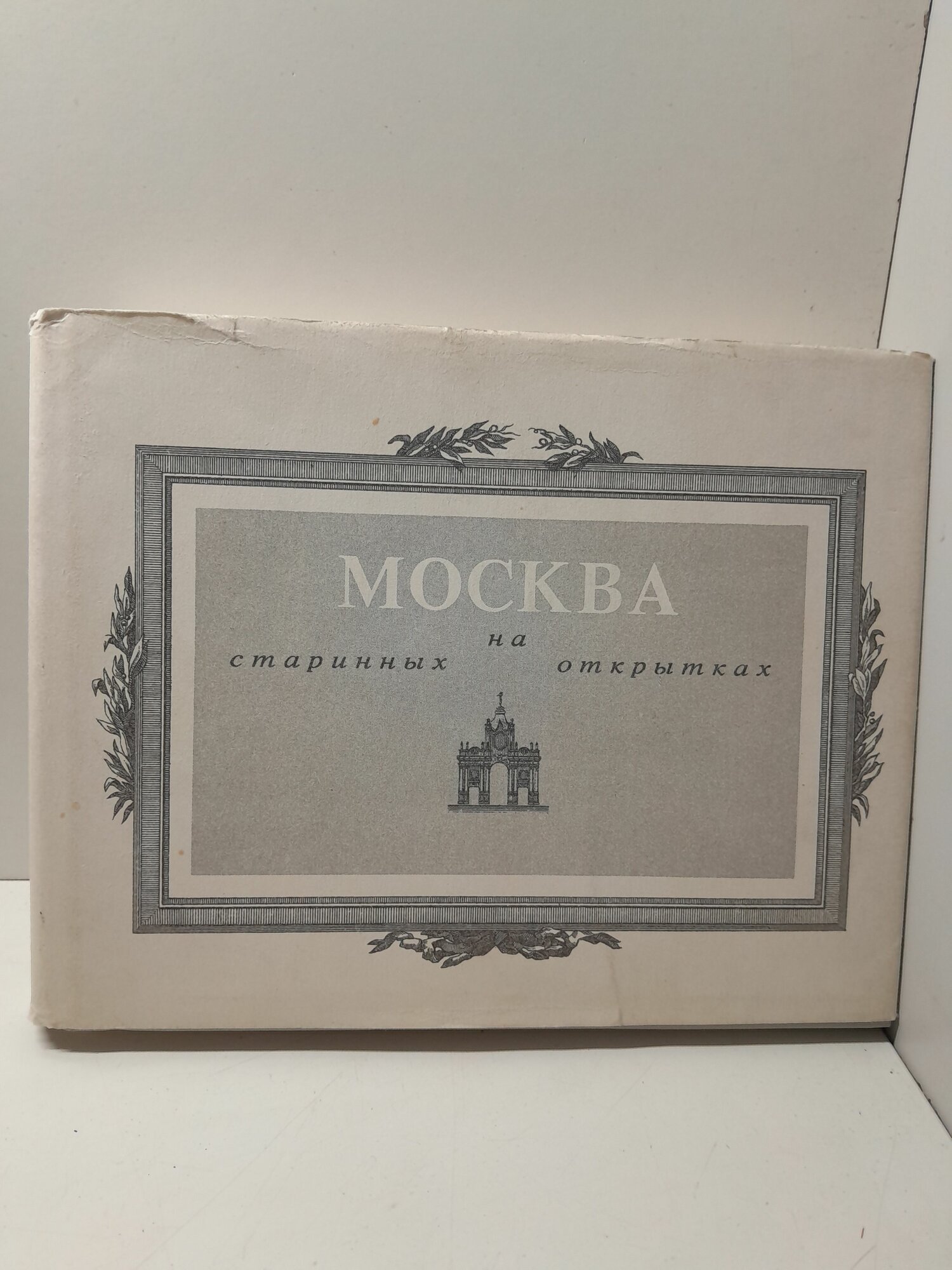 Москва на старинных открытках