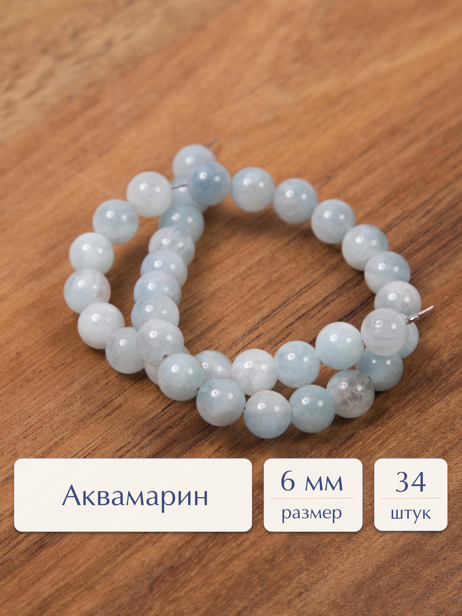 Бусины из натуральных камней Сфера аквамарин, для рукоделия и создания браслетов, колье и бус