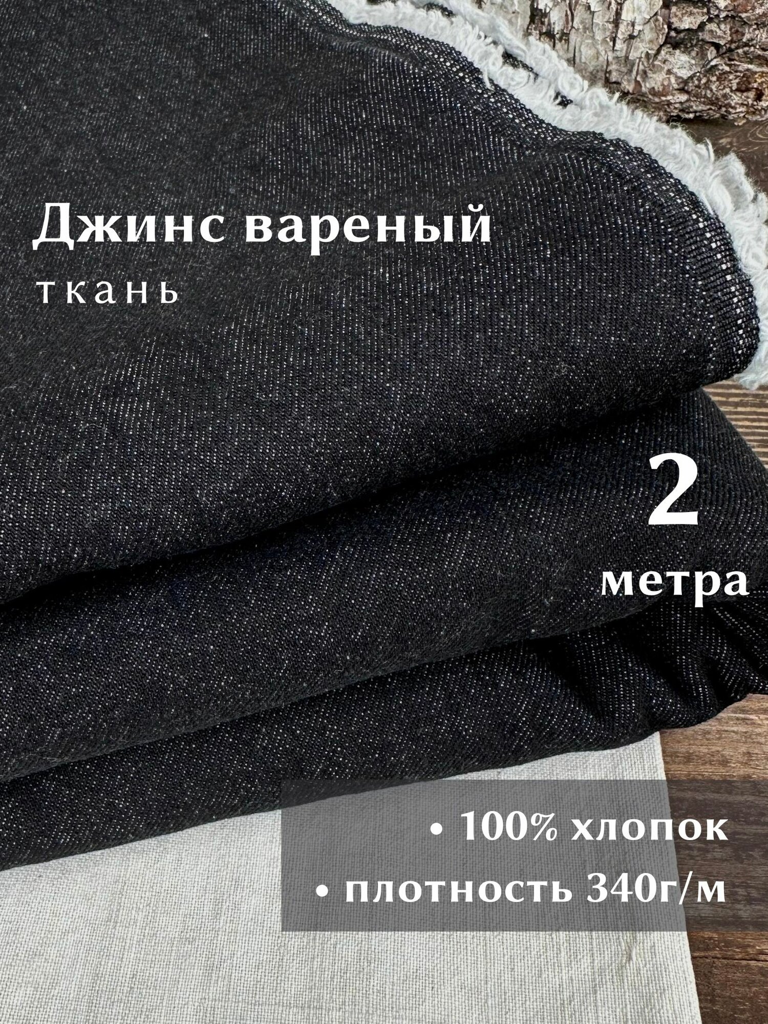 Linotex Джинсовая ткань вареная, хлопок 100%, ширина 150см, отрез 2 метра