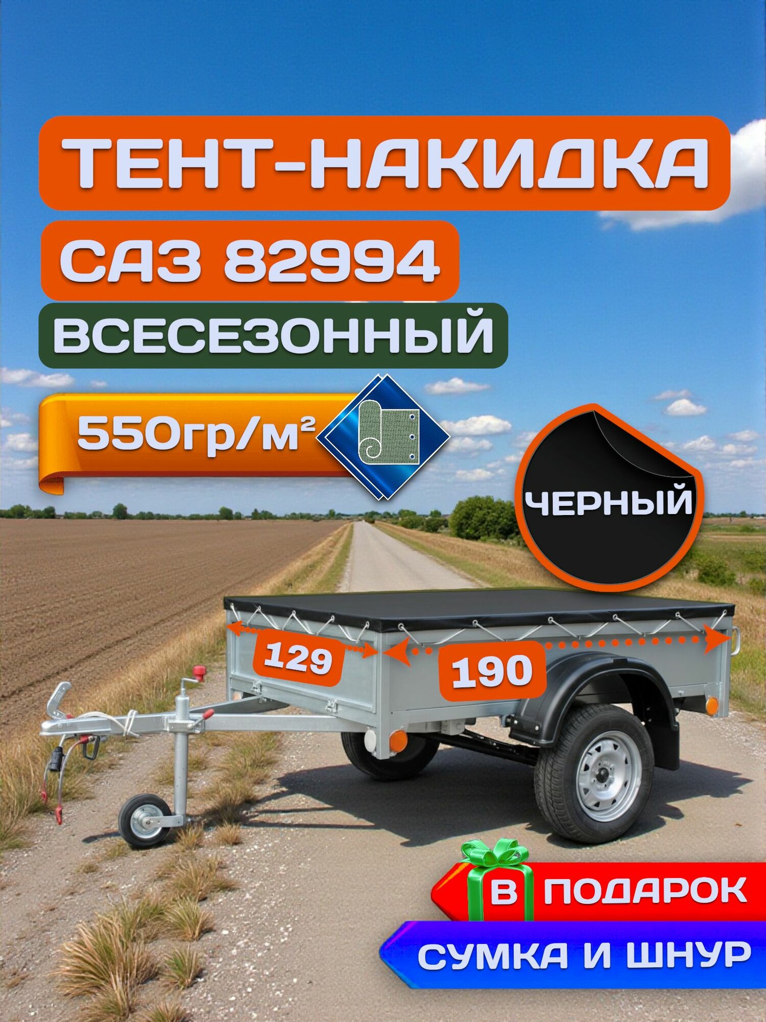 Тент накидка на прицеп САЗ 82994, Черный (плотность 550гр)