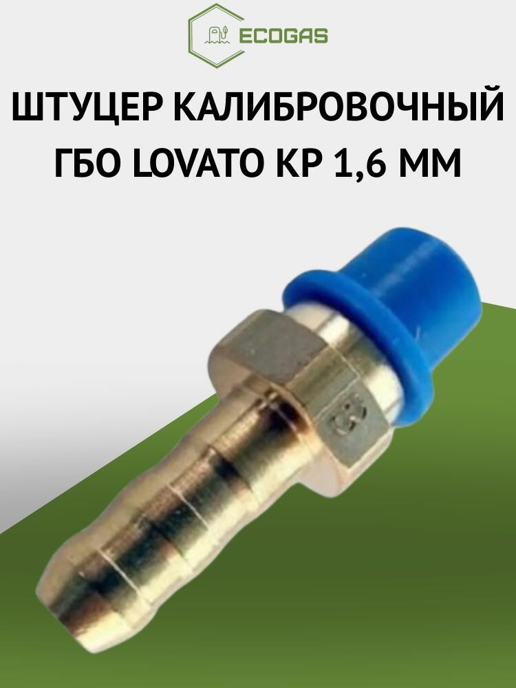 Штуцер калибровочный для форсунок ГБО LOVATO KP 1,6 мм