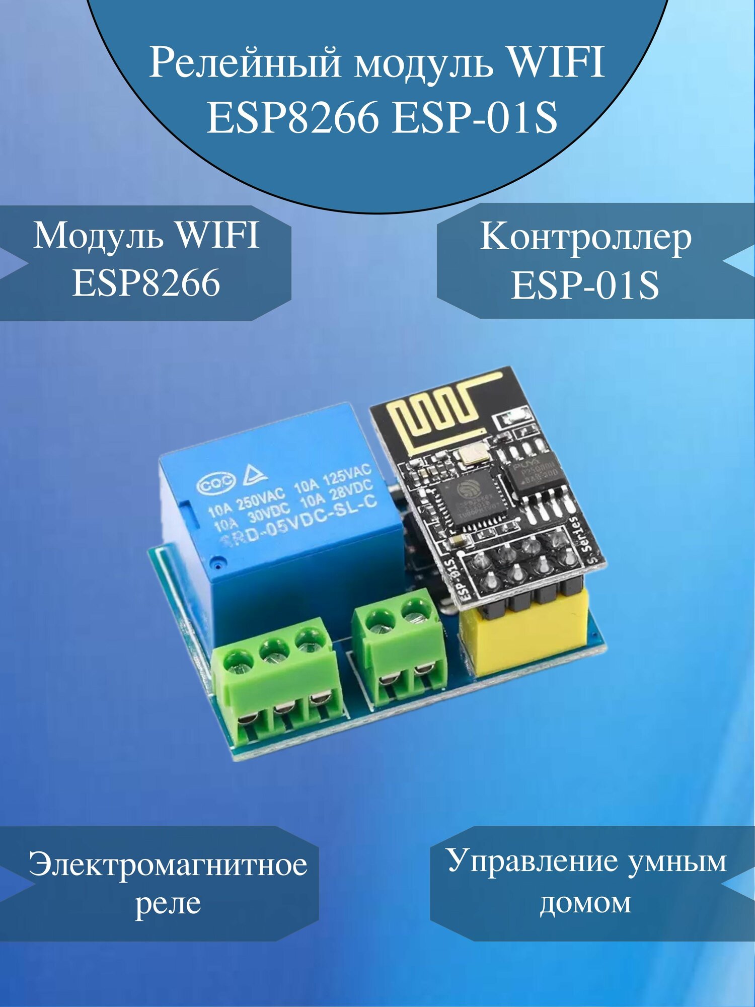 Релейный модуль WIFI ESP8266 ESP-01S / Умный дом Wi-Fi реле