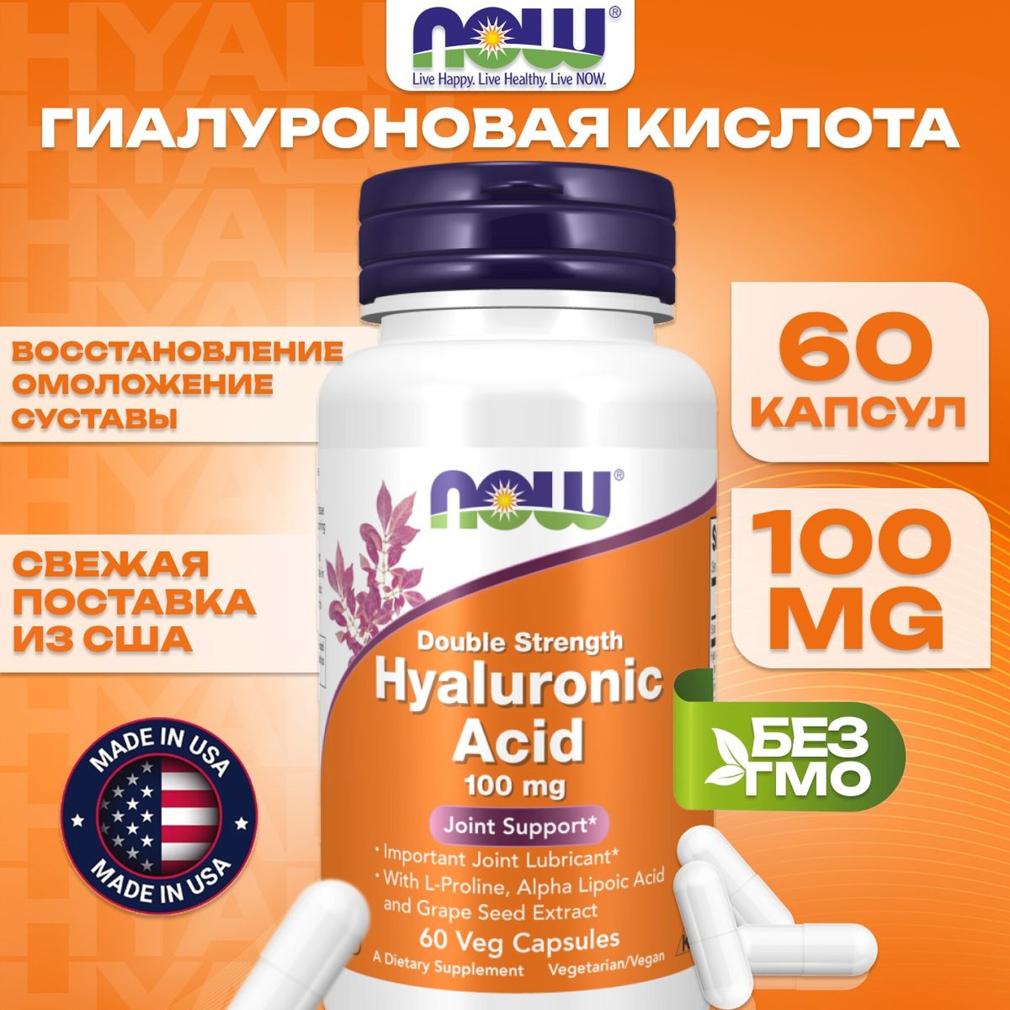 NOW Foods, гиалуроновая кислота,100мг, двойная сила, 60 капсул, для кожи, для суставов