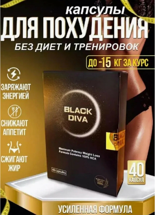 Black Diva, капсулы для похудения, активного подавления аппетита, мощнейший жиросжигатель, 40 капсул