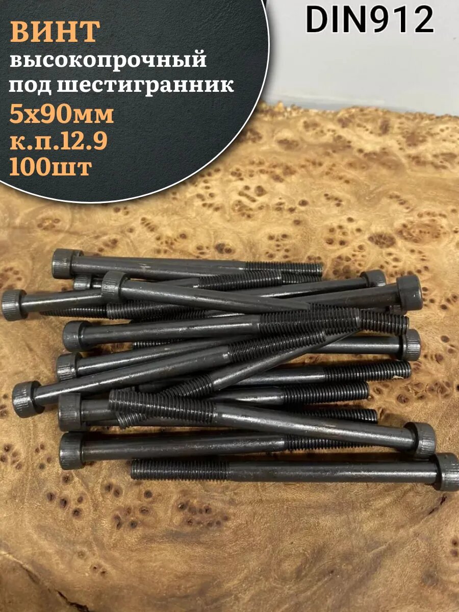Винт высокопрочный НР М5х90 мм к. п.12.9 черный DIN912 100 шт