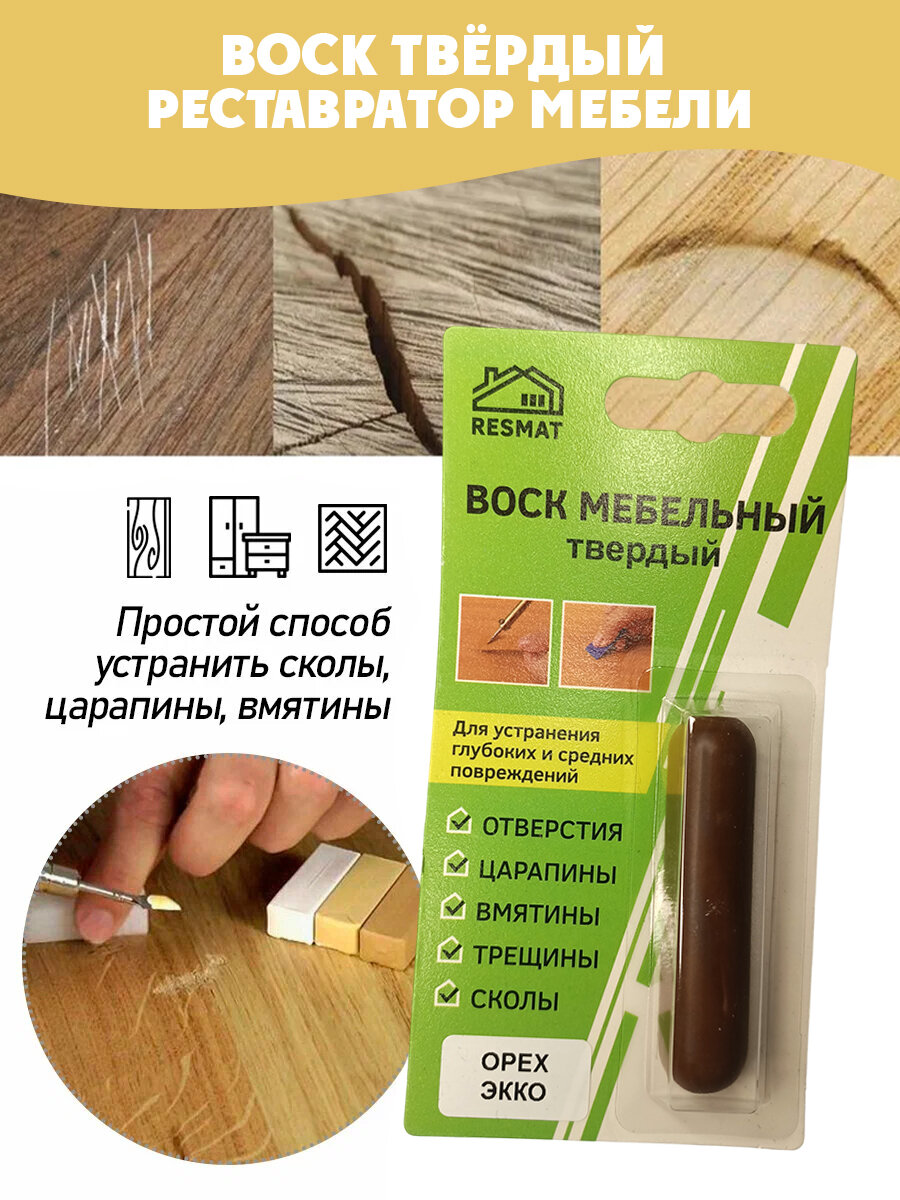 Воск мебельный твердый для реставрации/ 1 шт/ цвет - Орех Экко
