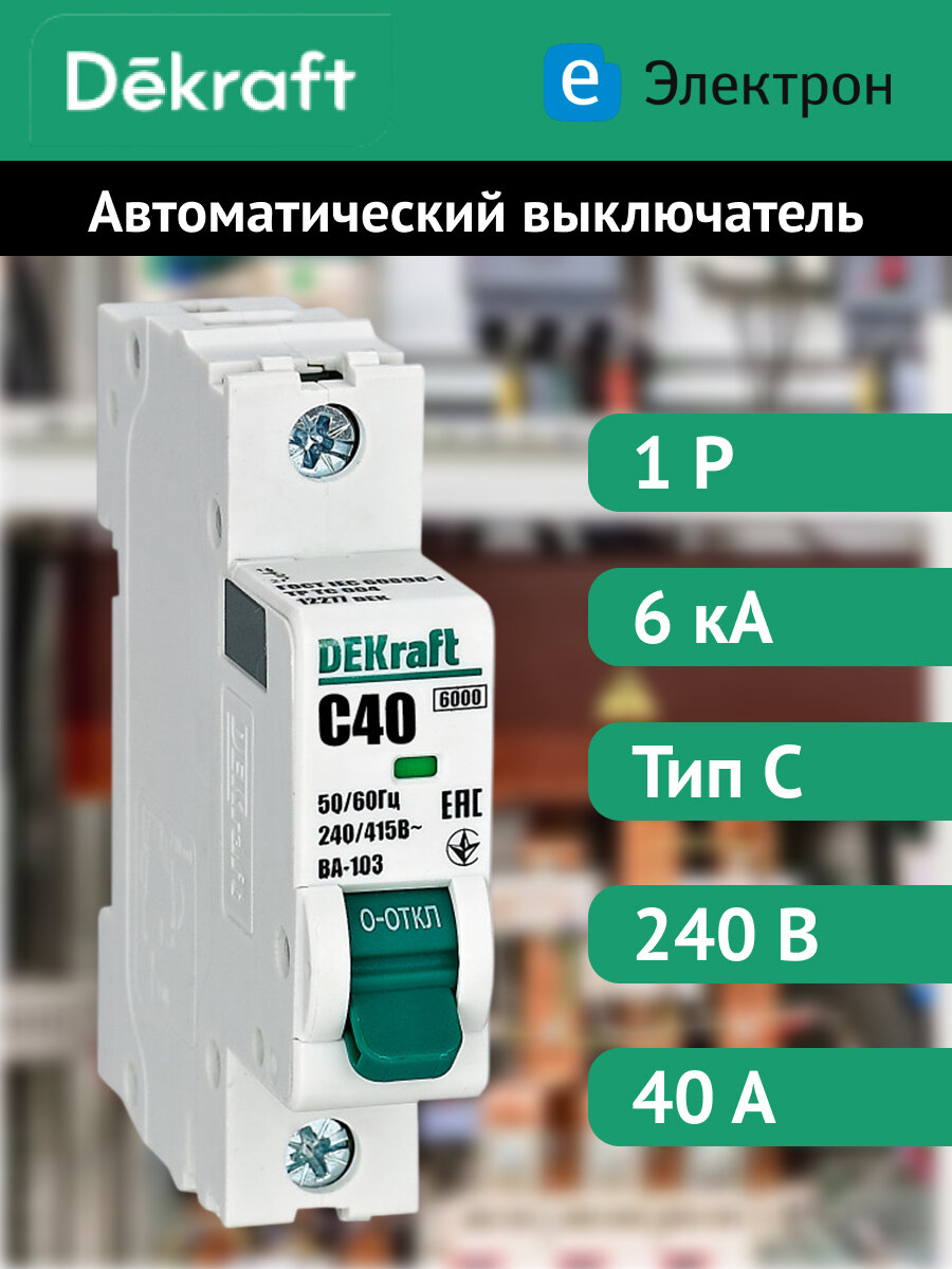Автоматический выключатель DEKraft ВА-103 однополюсный 40А 6кА характеристика C 12277DEK