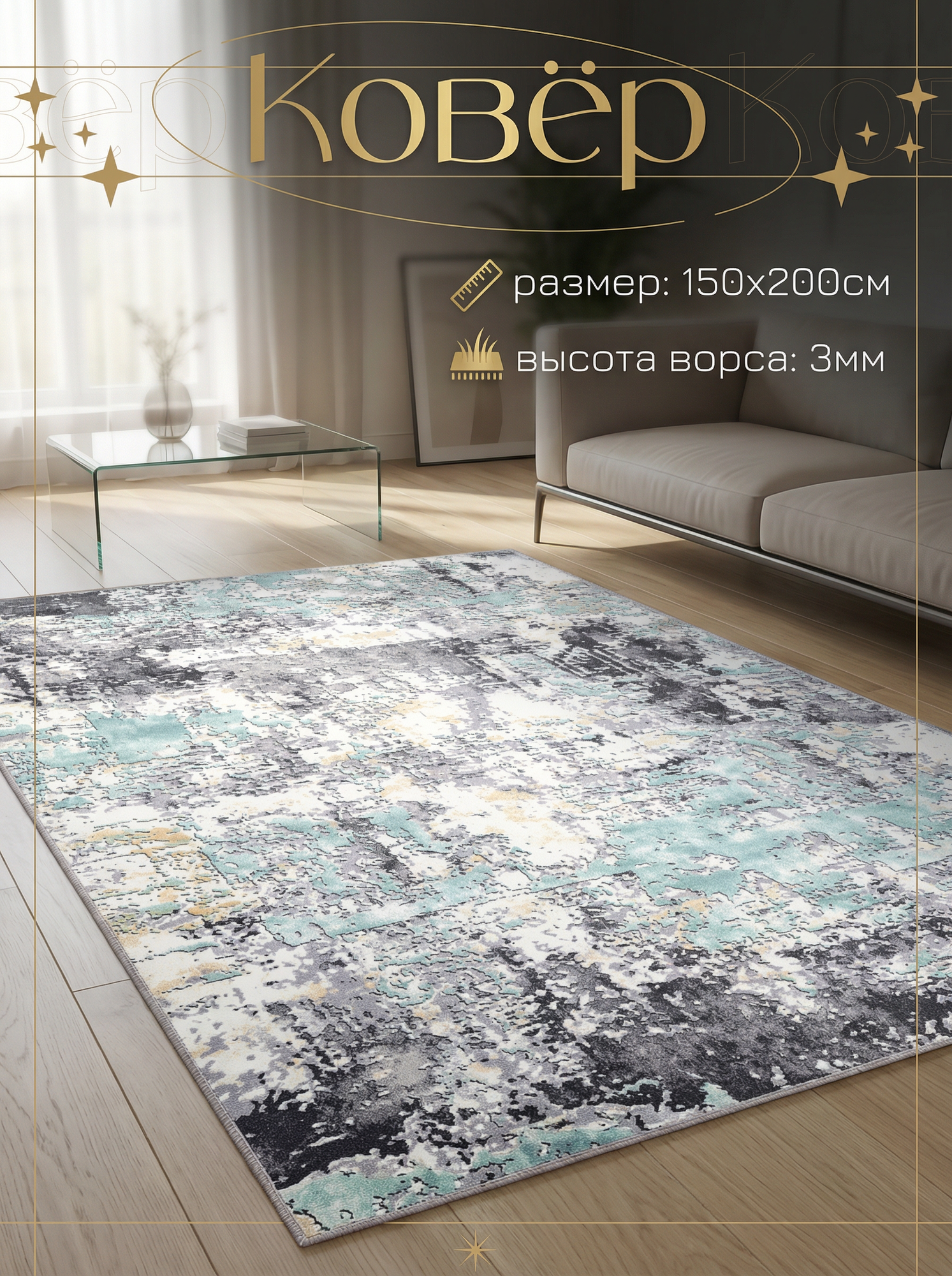 Ковер на пол 150*200 cм в комнату, в гостиную, в детскую, в офис, на кухню, с ворсом 3мм комнатный