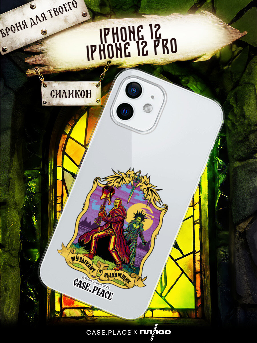 Чехол на Apple iPhone 12/12 Pro / Айфон 12 с принтом КИШ. Музыкант и выдумщик - герб