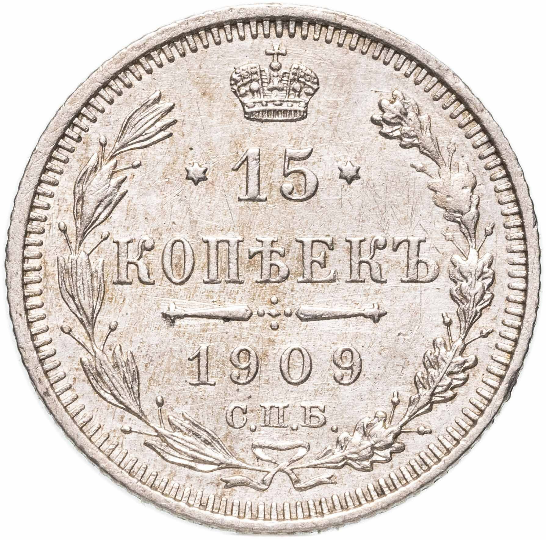 15 копеек 1909 СПБ-ЭБ, Серебро 500, в сохранности XF