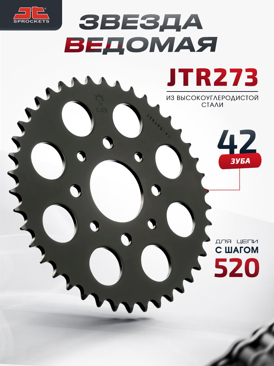 Звезда JT ведомая JTR273 42 зуба