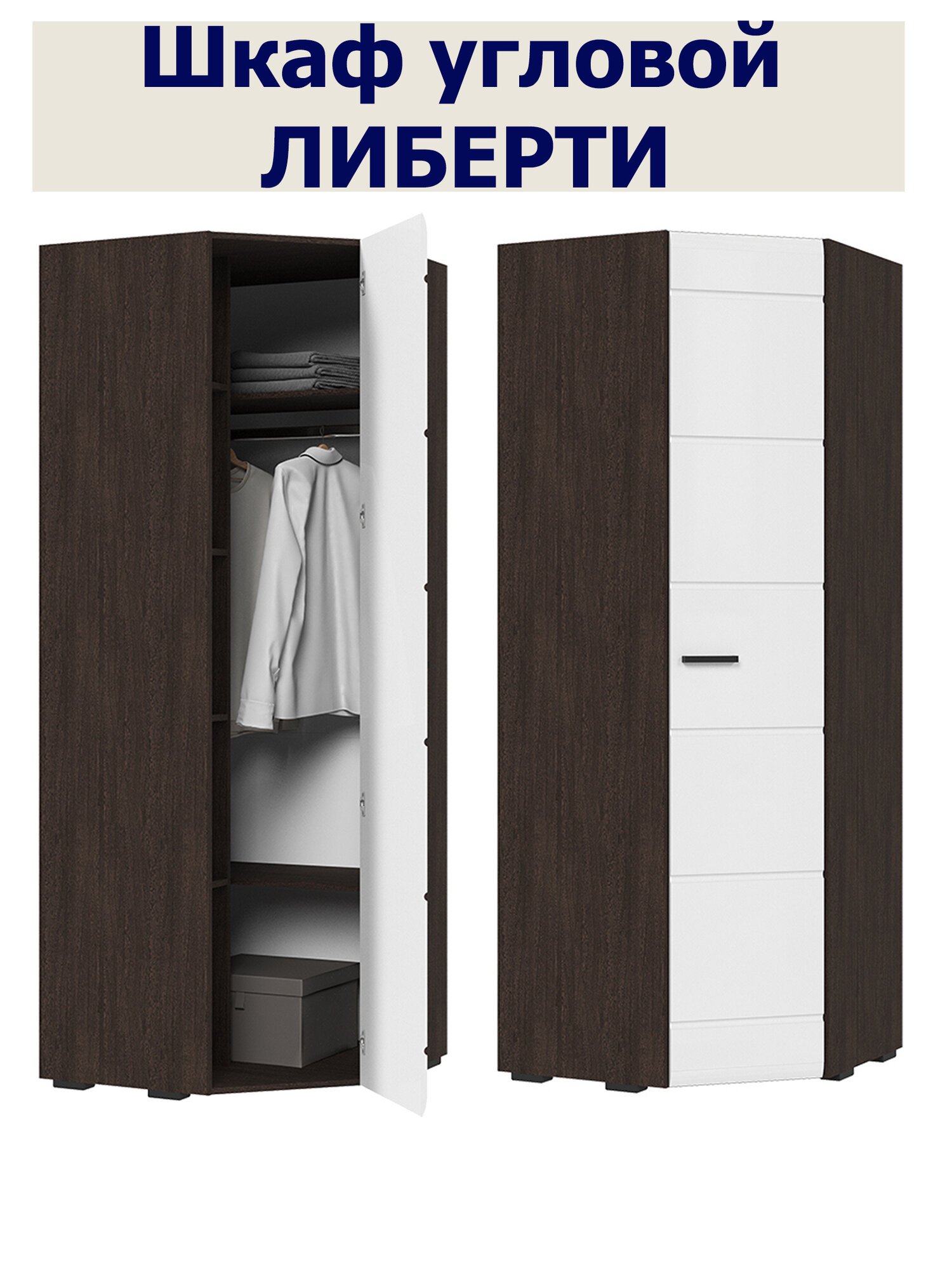 Шкаф угловой либерти ШК 05(780х2100х780) Фасад МДФ белый глянец/Корпус венге