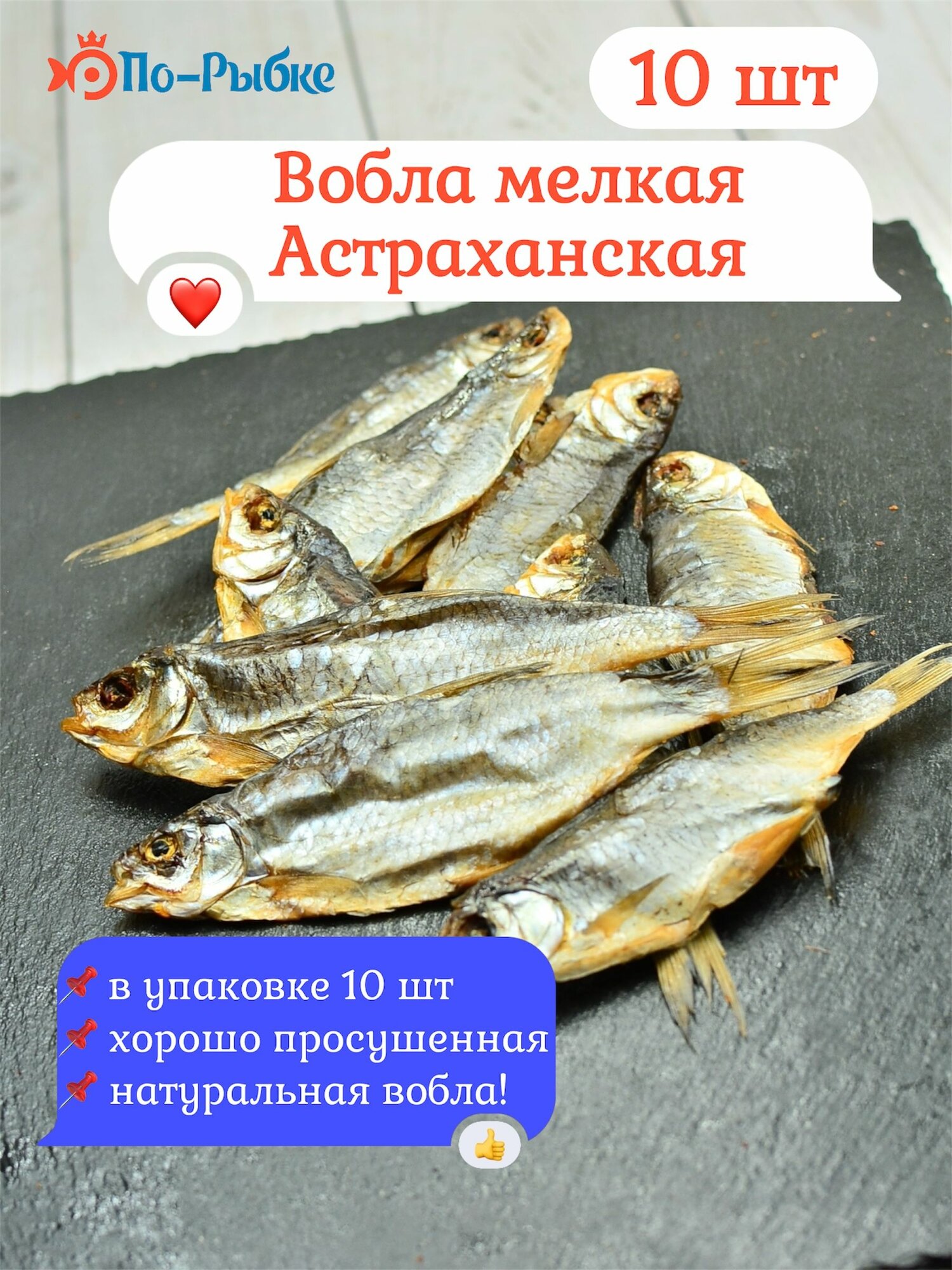 Вобла вяленая Астраханская 10 шт/уп