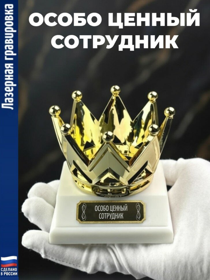 Статуэтка Корона "Особо ценный сотрудник"