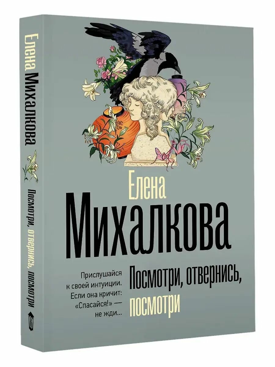 Детектив АСТ Посмотри, отвернись, посмотри, 2025, Елены Михалковой